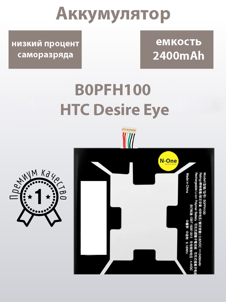 Аккумулятор для HTC Desire Eye B0PFH100 - N-One (Премиум)