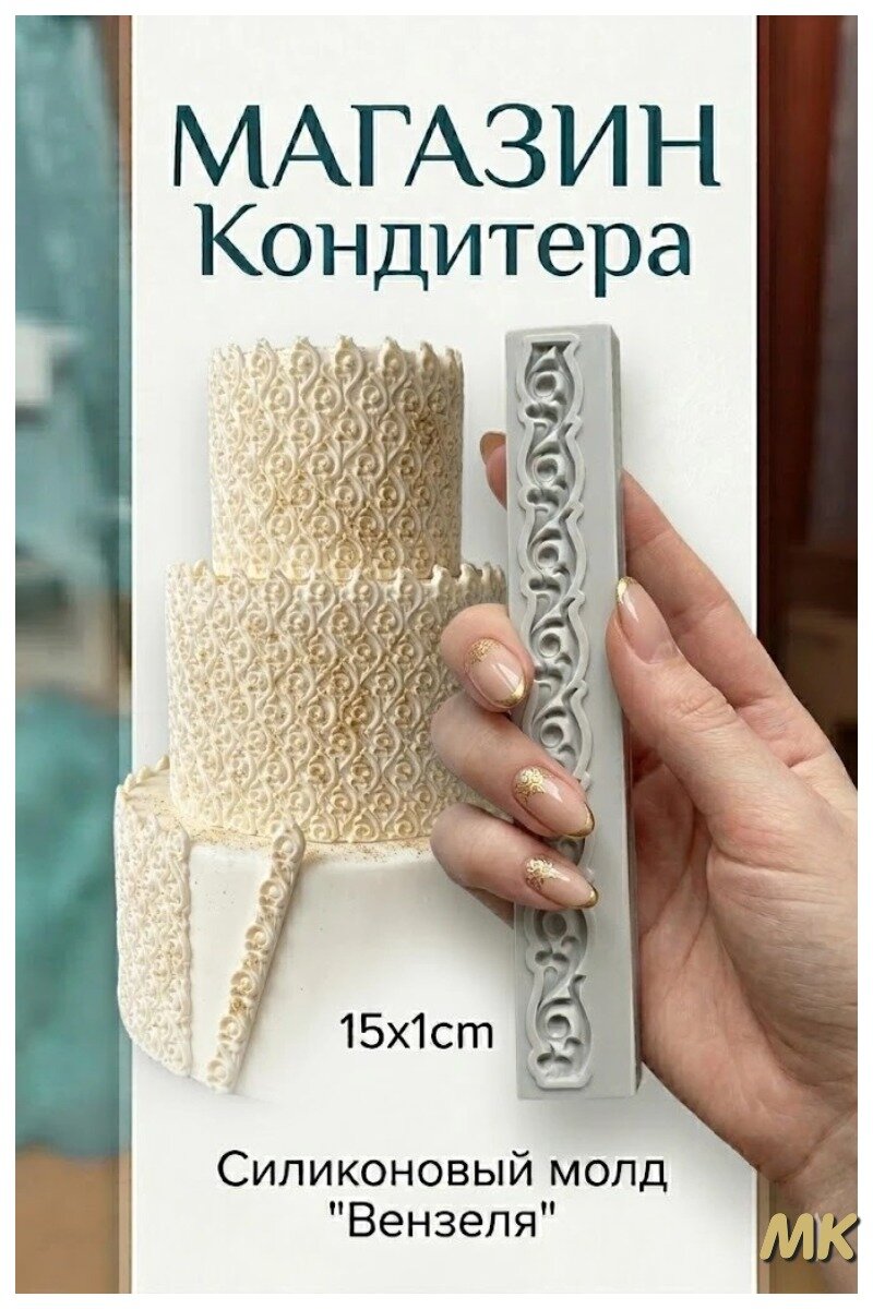 Силиконовый молд "Вензеля" для мастики и полимерной глины и шоколада