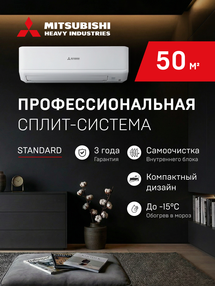 Сплит-система инверторная Mitsubishi Heavy Standard SRK50ZSP-W1/SRC50ZSP-W1, 18 kBTU, кондиционер до 50 кв. м.