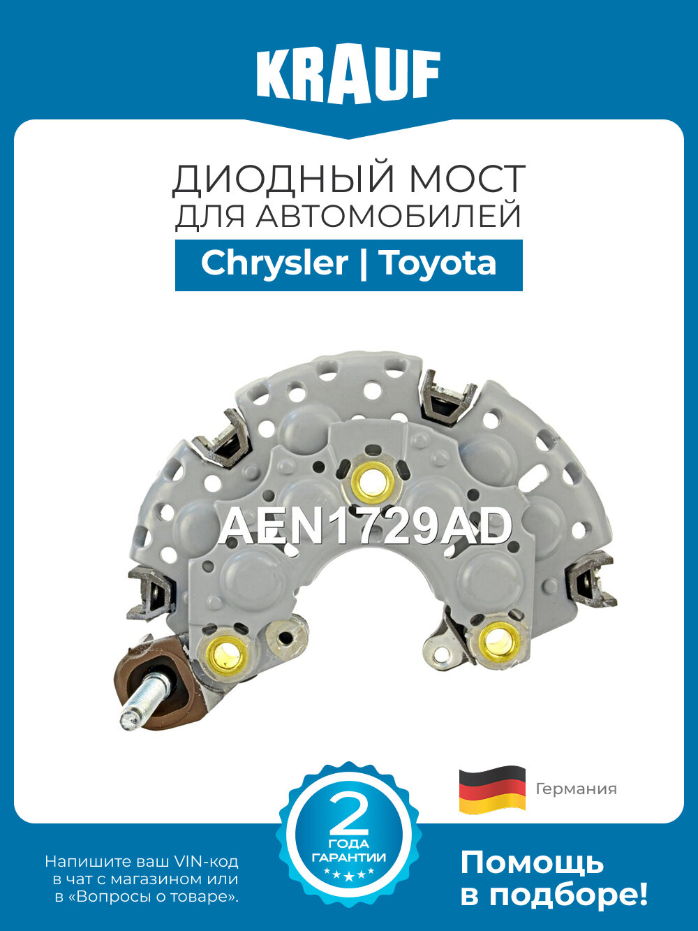 Диодный мост KRAUF AEN1729AD для Chrysler Voyager; Toyota 4 Runner, Camry, Carina, Celica, Corolla
