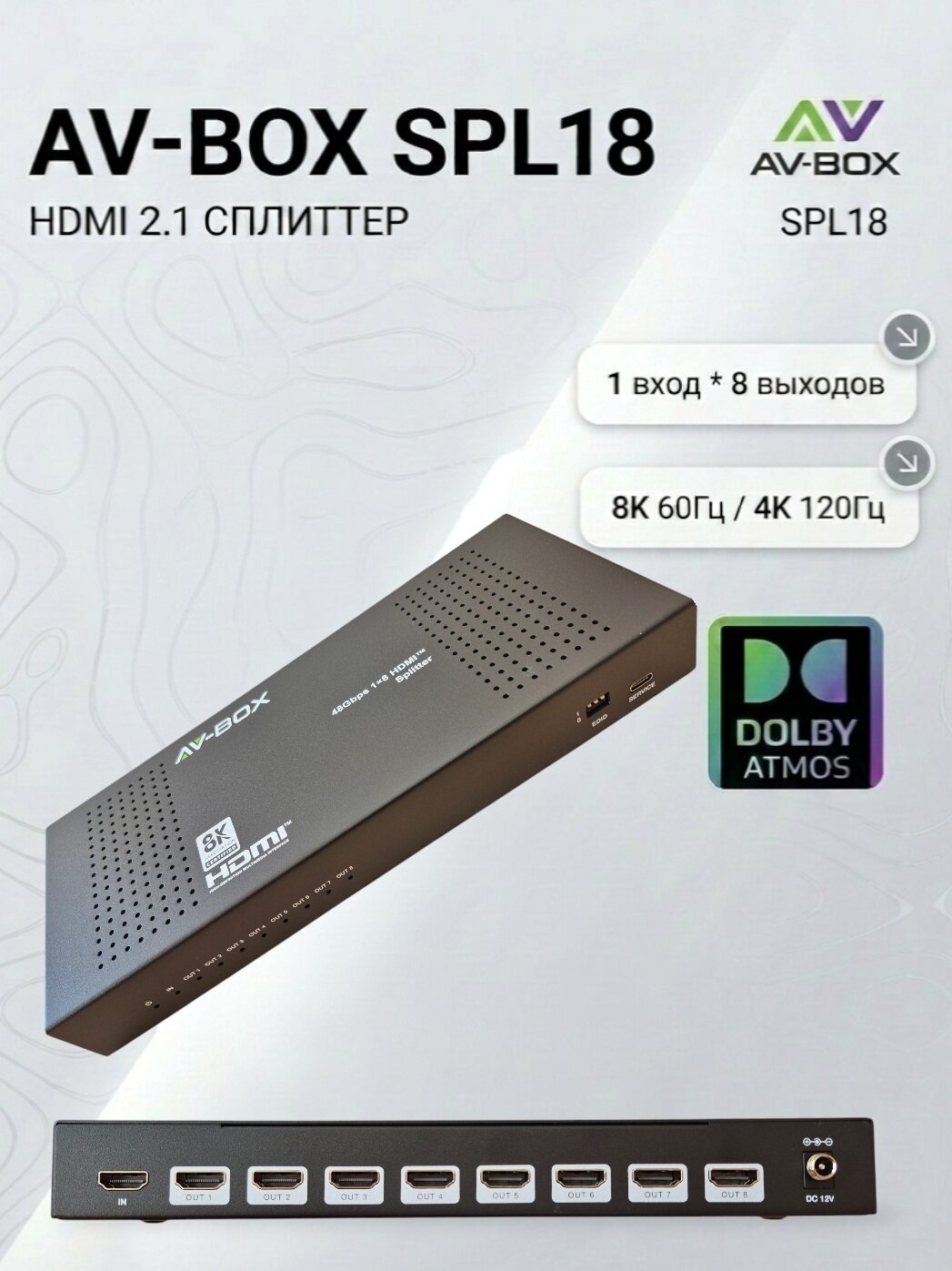 AV-BOX SPL18 усилитель-распределитель (сплиттер) HDMI 2.1 1 вх.* 8 вых, 8K 60Гц 4:4:4