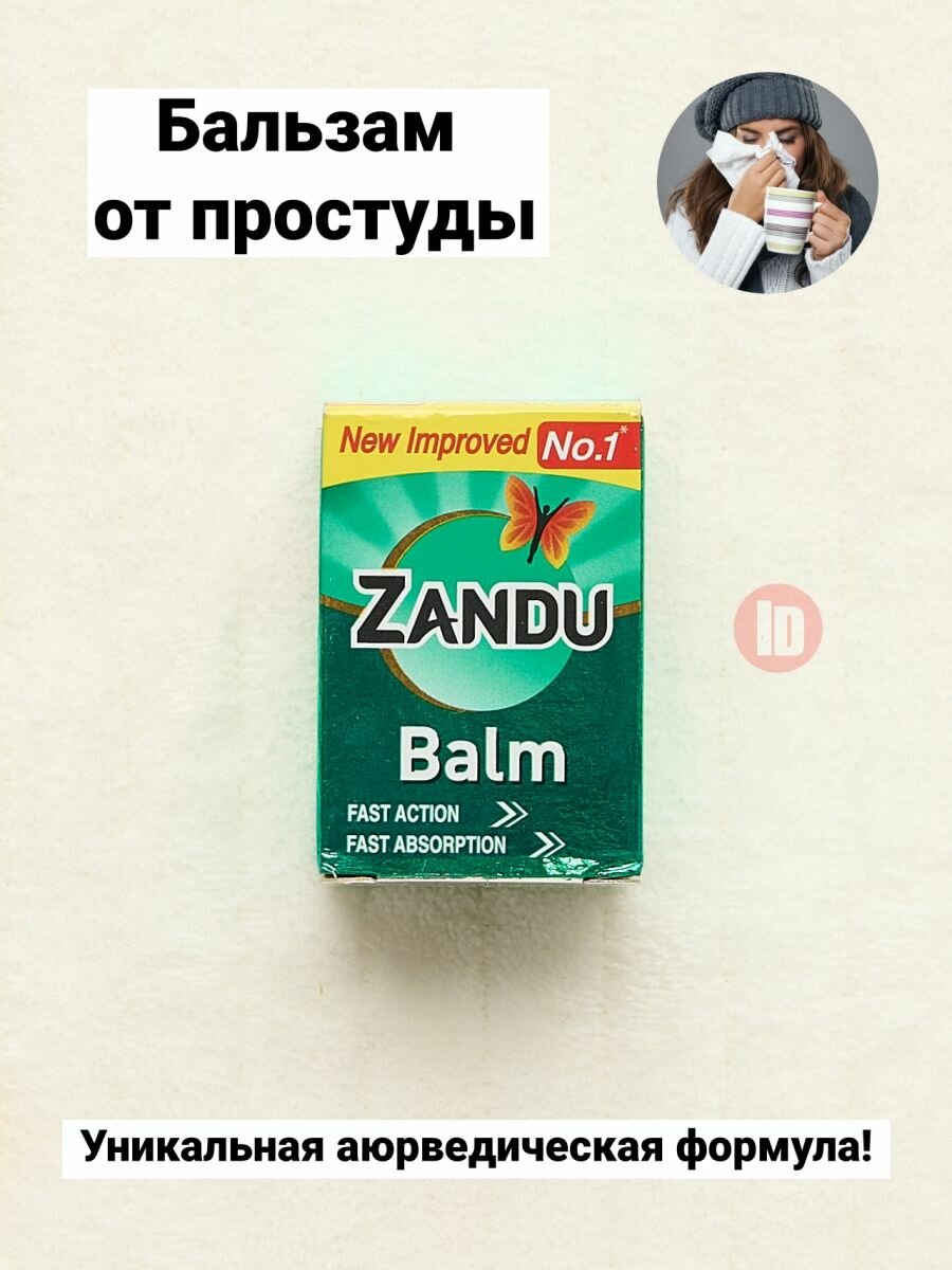 Индийский бальзам от простуды и насморка Zandu Balm 8 ml