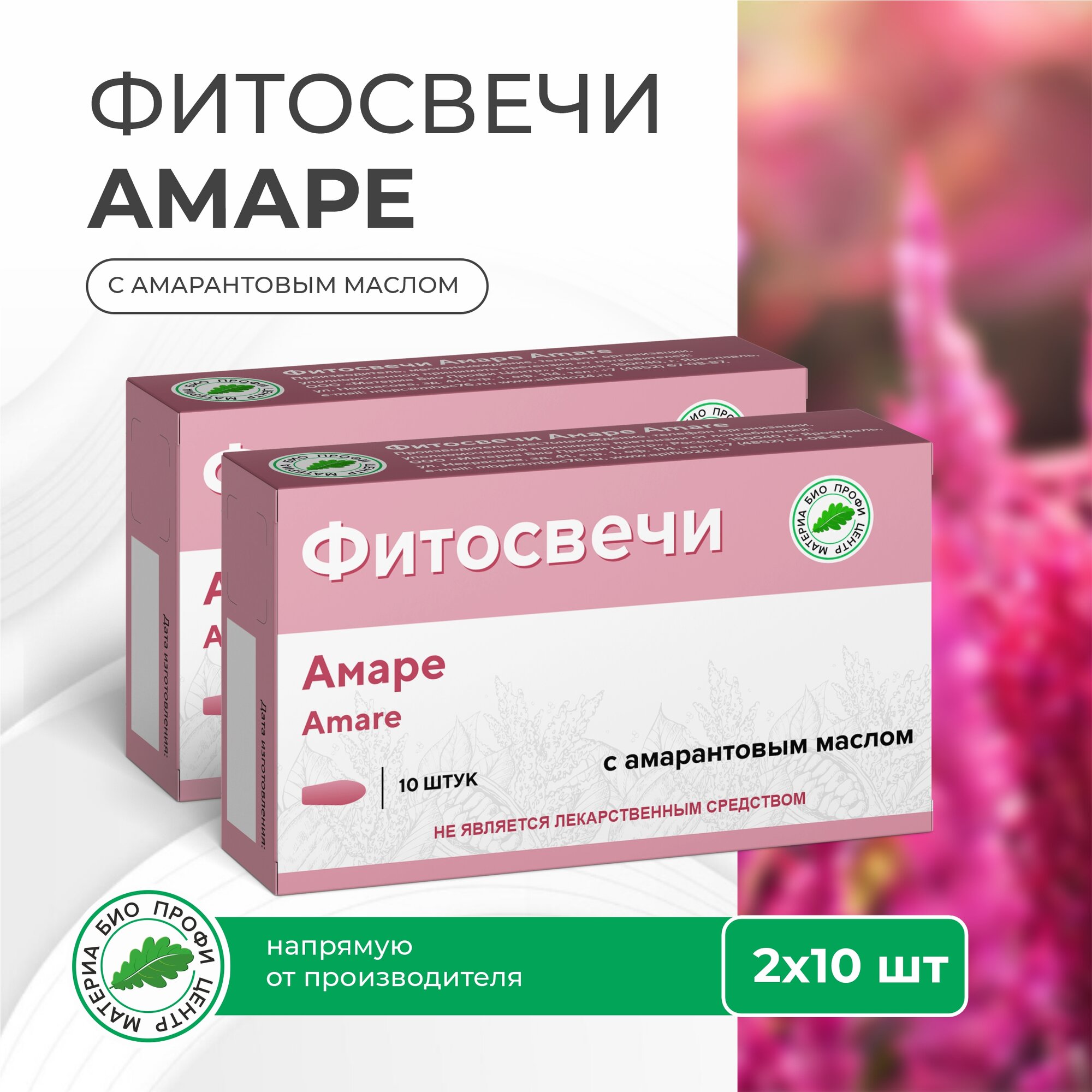 Свечи Амаре с амарантовым маслом, 2 упаковки по 10 шт. (блистер)