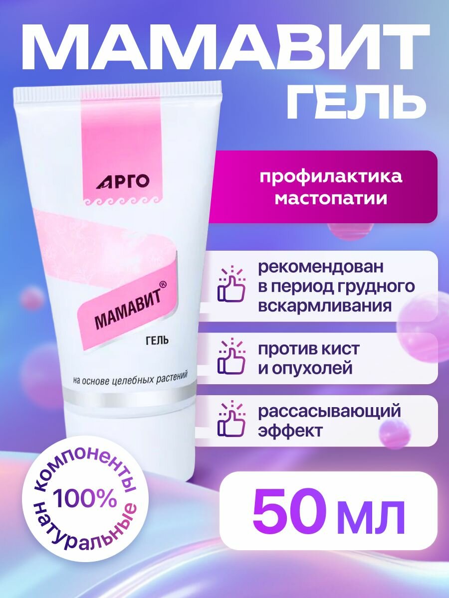 Гель для груди Мамавит рассасывающий 50 мл (Биолит Арго) натуральное средство при кисте молочной железы, для профилактики и ухода при мастопатии