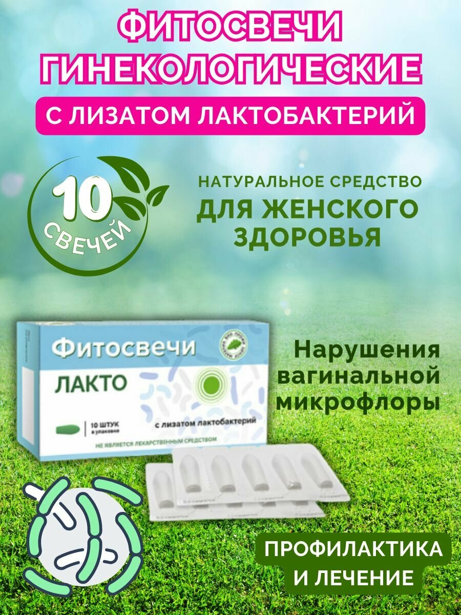 Свечи лакто гинекологические