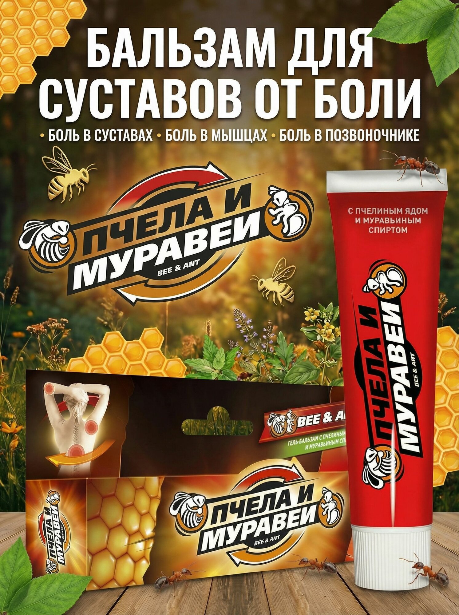 Бальзам-гель BEE AND ANT- пчела И муравей 44 мл