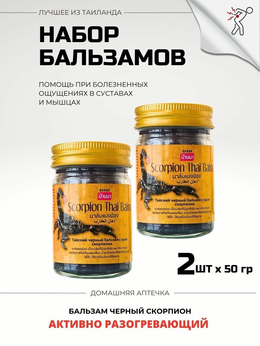 Banna Тайский бальзам разогревающий набор для мышц и суставов черный скорпион 2*50 гр.