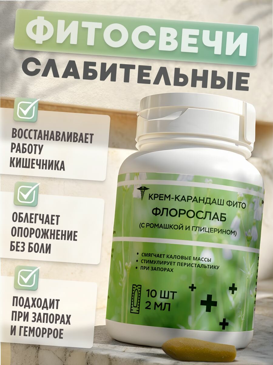 Слабительное средство от запоров для взрослых, фитосвечи ректальные для эффективного очищения кишечника и для опорожнения при геморрое, крем свечи слабительные глицериновые с касторовым маслом