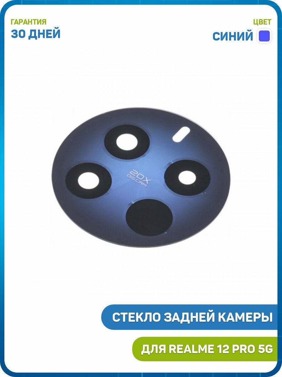 Стекло задней камеры для Realme 12 Pro 5G, синий