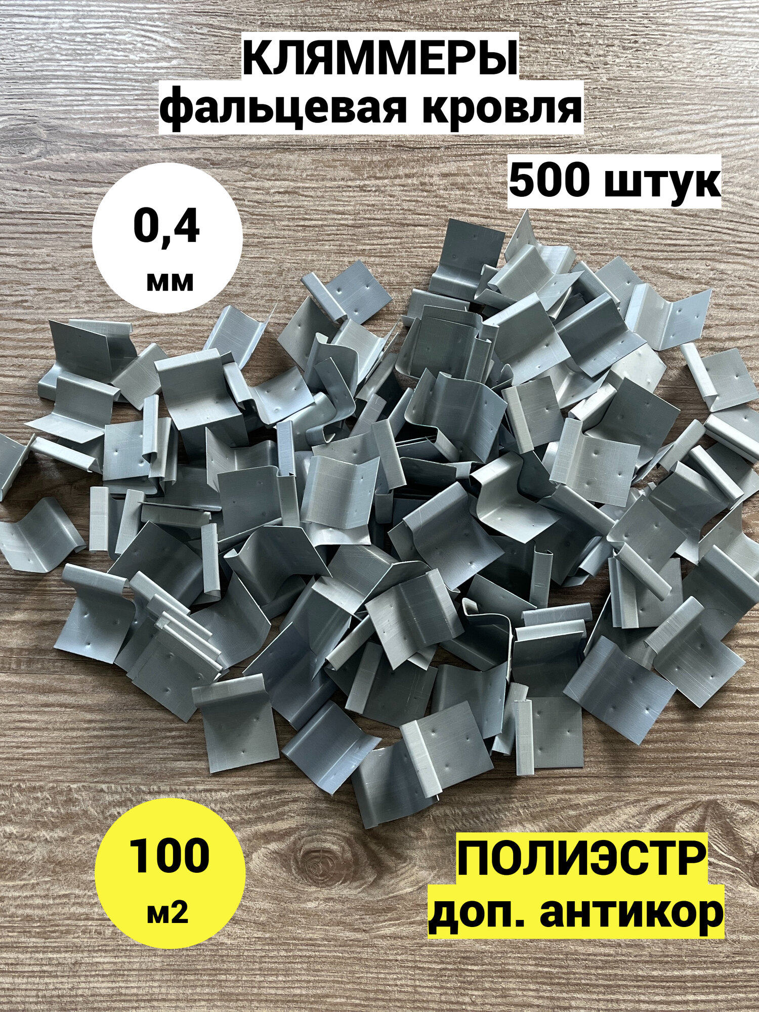 Кляммер для фальцевой кровли, полиэстр толщ. 0,4мм / 500 штук.