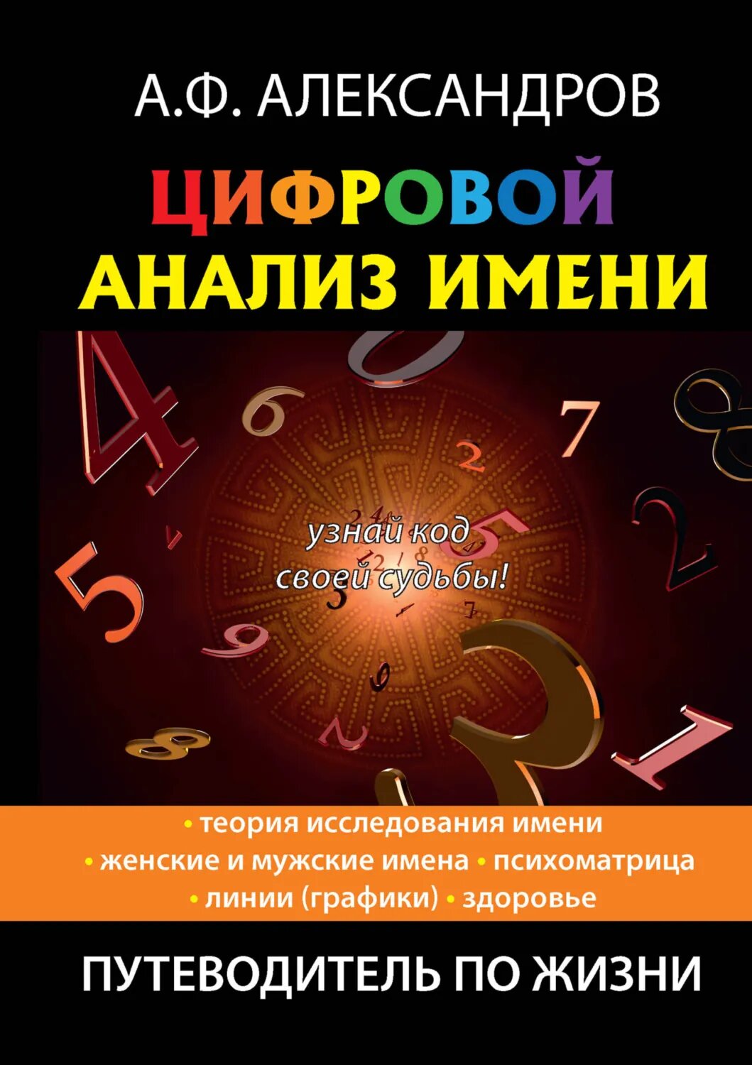 Цифровой анализ имени [Цифровая книга]