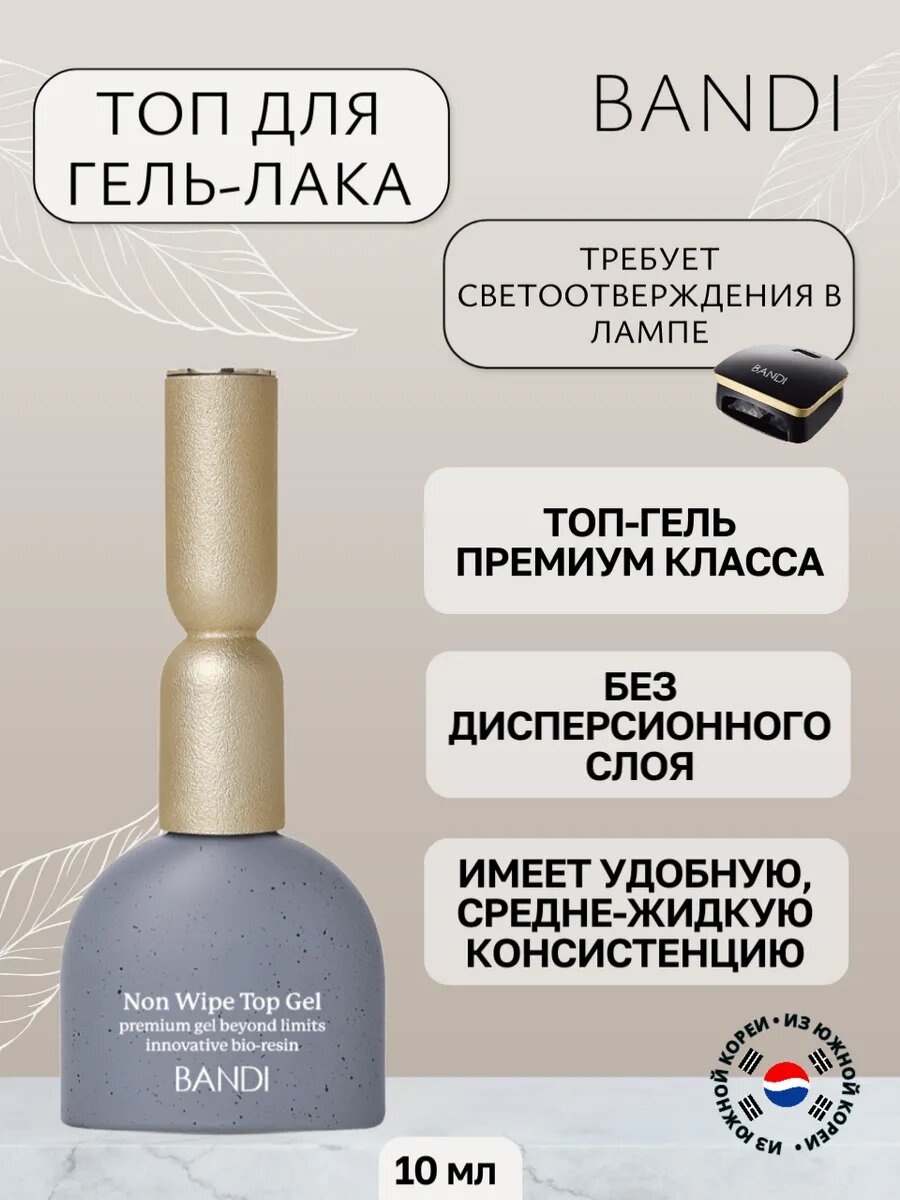 Топ для гель лака BANDI Bio non wipe top gel, 10 мл