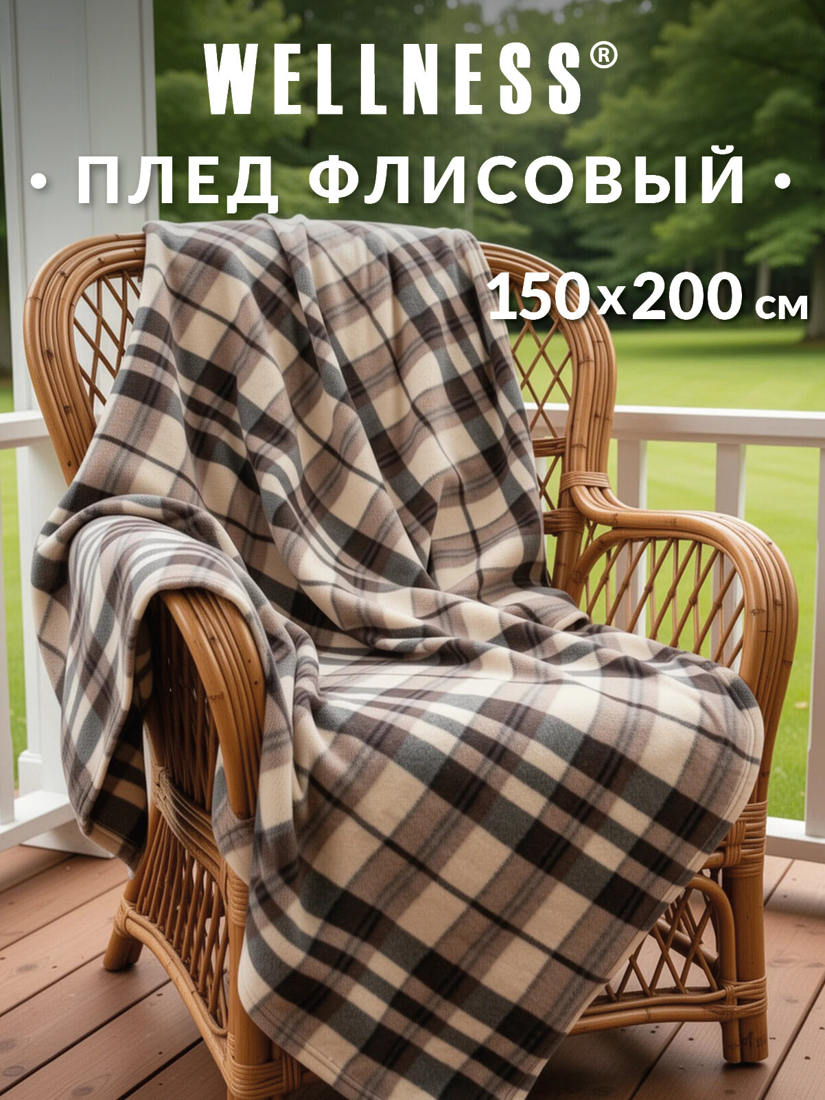 Плед 150х200 см флисовый легкий Wellness двухсторонний теплый