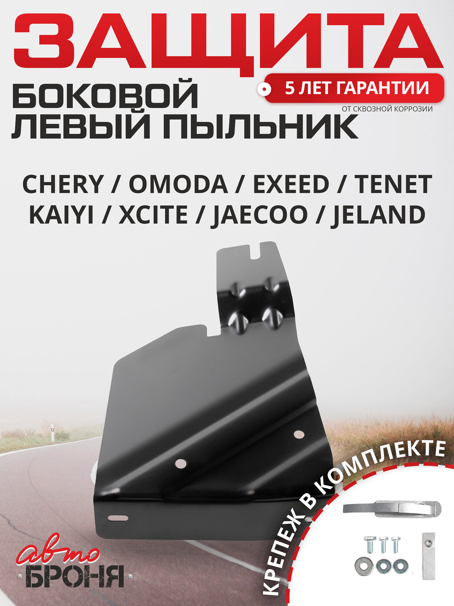 Защита бокового пыльника левого Chery Tiggo 4/7/8/Pro/Max/Tenet/Omoda/Xcite/Kaiyi/Exeed LX/Jaecoo/Jeland J6, сталь