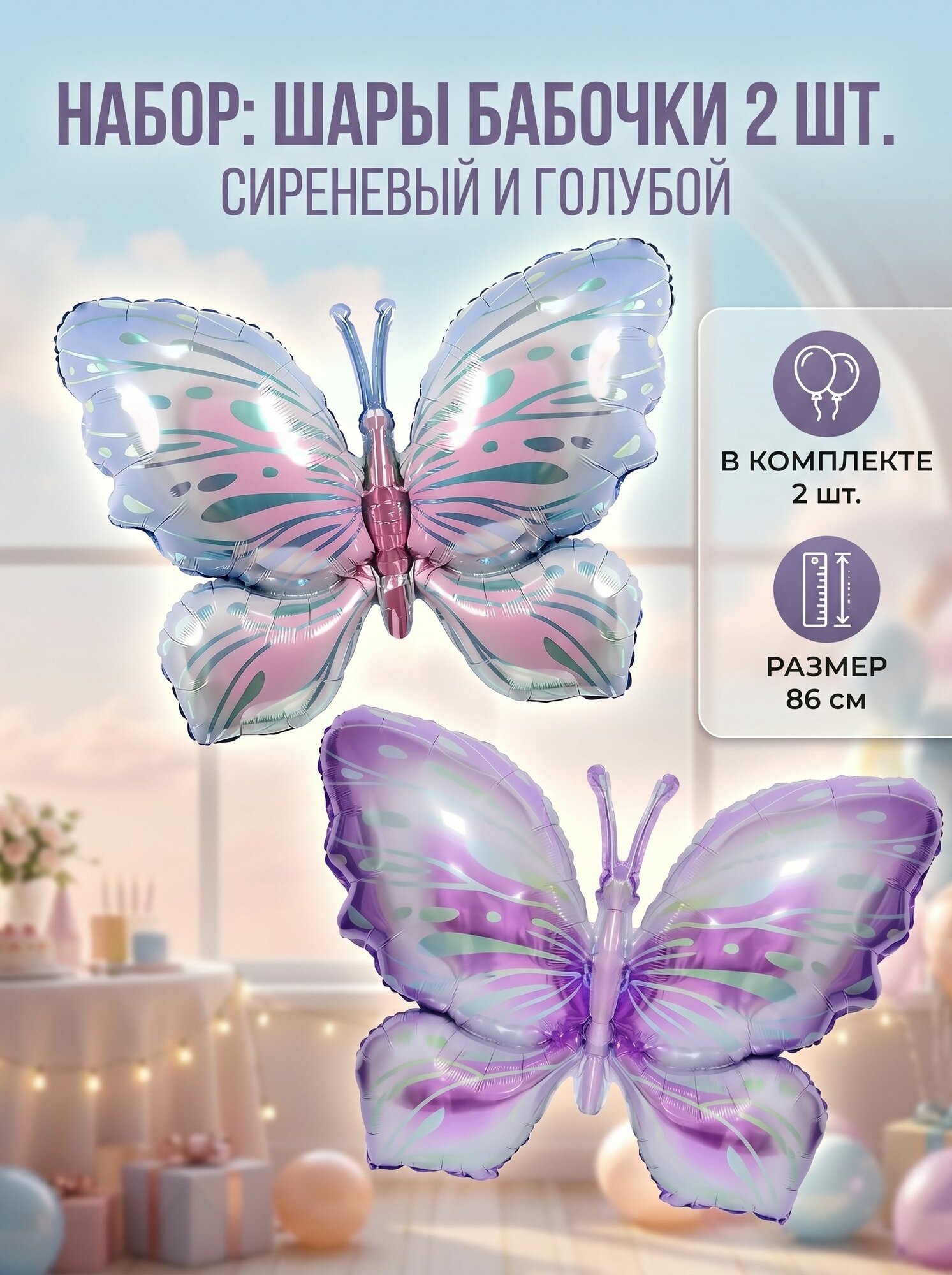 Воздушные шары набор Бабочки 2 шт. сиреневая и голубая с розовым