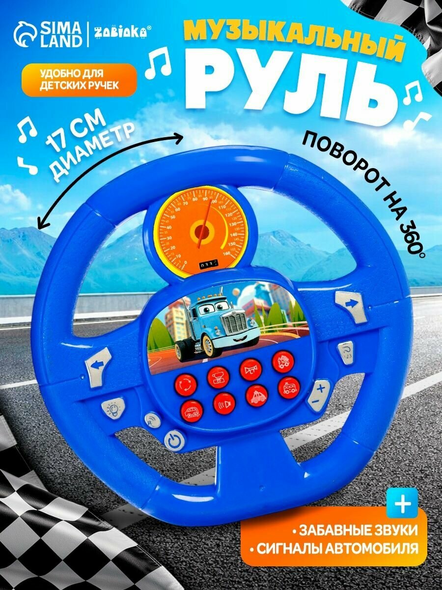Руль детский игрушка Весело рулим / Музыкальные игрушки для малышей руль игрушка музыкальная игрушка