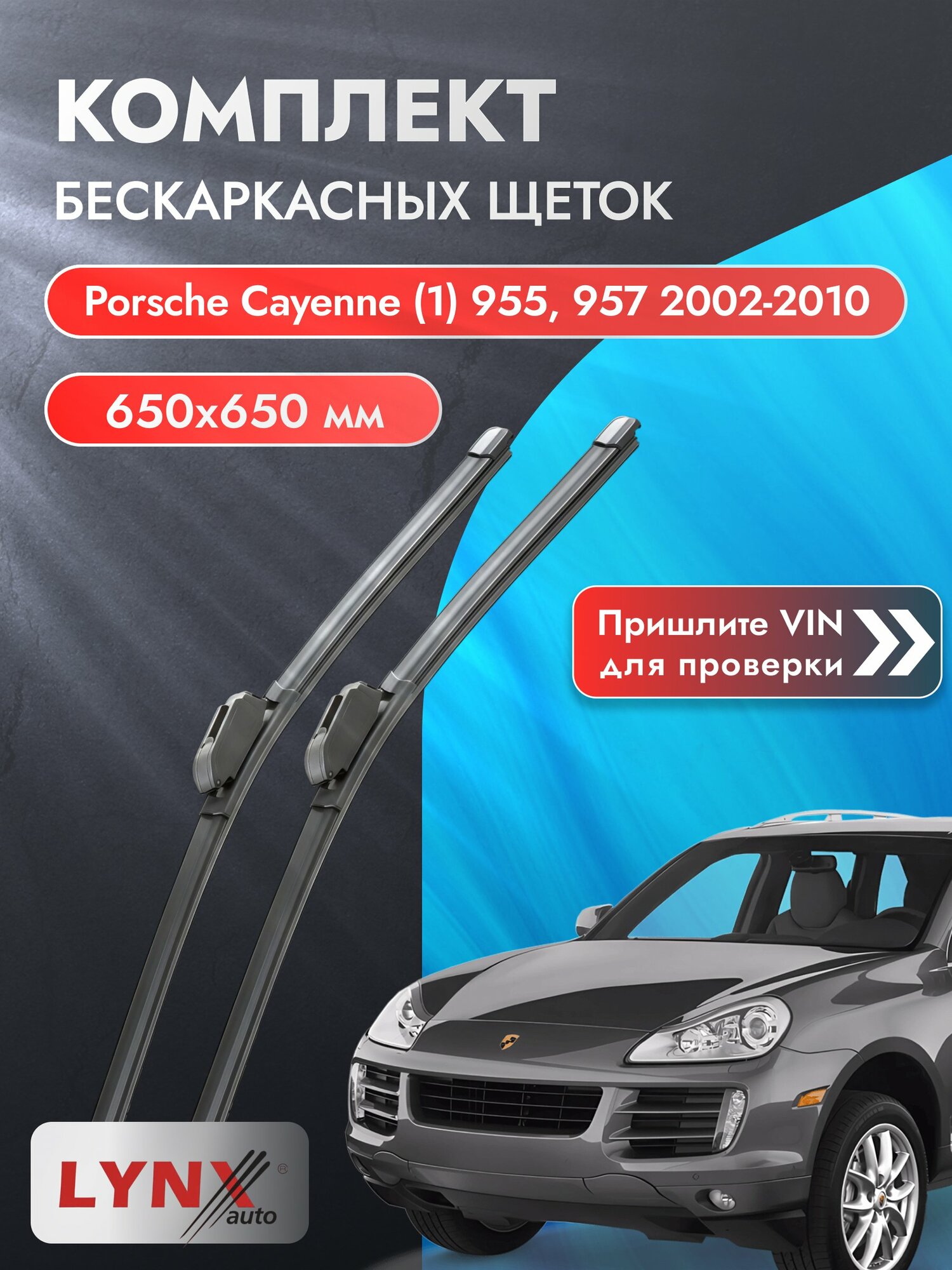 Дворники бескаркасные на Porsche Cayenne (1) 955, 957 2002-2010, Комплект щёток 650x650мм (ХF650+ХF650). Порше Кайен