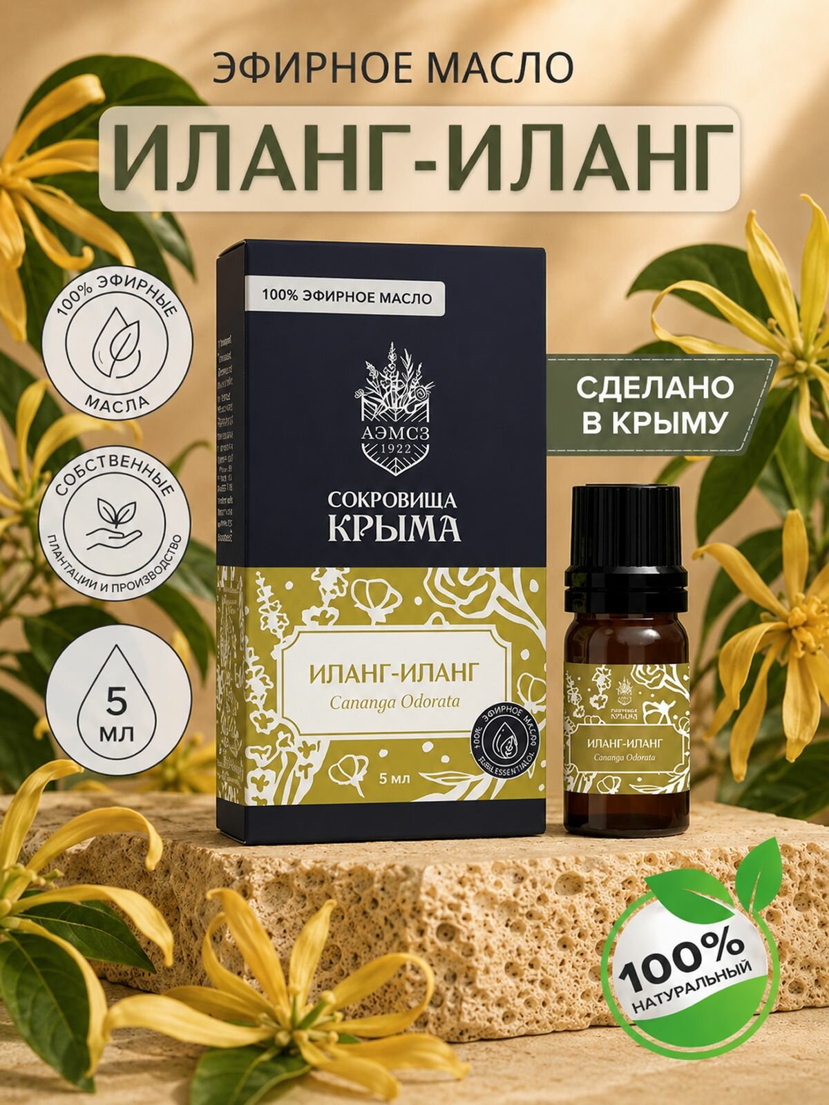Эфирное масло иланг-иланг, 5 мл, натуральное косметическое для ухода за кожей лица и тела, органическое для дома, бани и сауны, аэмсз Сокровища Крыма
