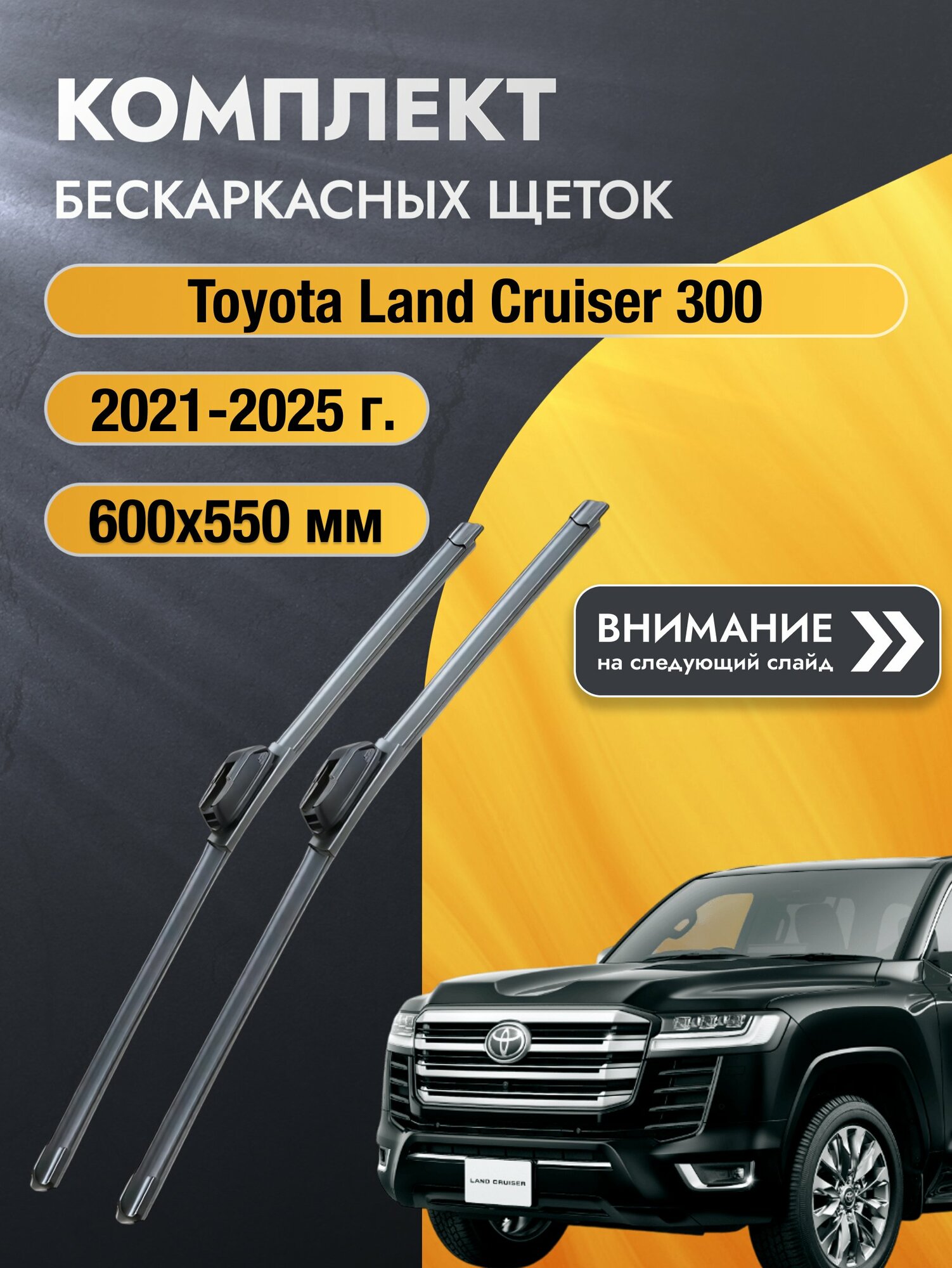 Дворники бескаркасные на Toyota Land Cruiser 300 2021-2025, Комплект щёток 600x550мм (SW2024+SW2022). Тойота Ленд Крузер