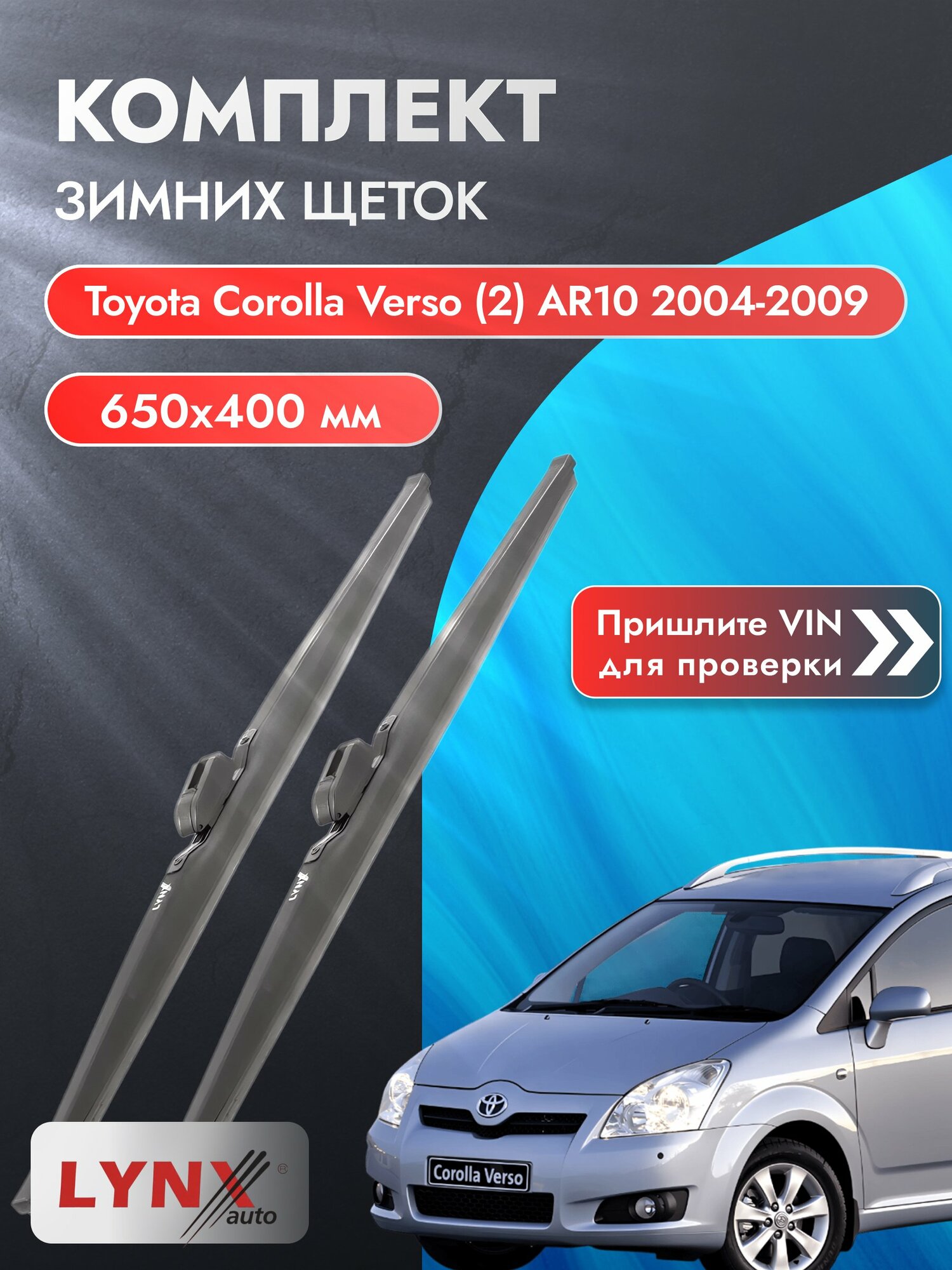 Дворники зимние на Toyota Corolla Verso (2) AR10 2004-2009, Комплект щёток 650x400мм (LW650+LW400). Тойота Королла Версо
