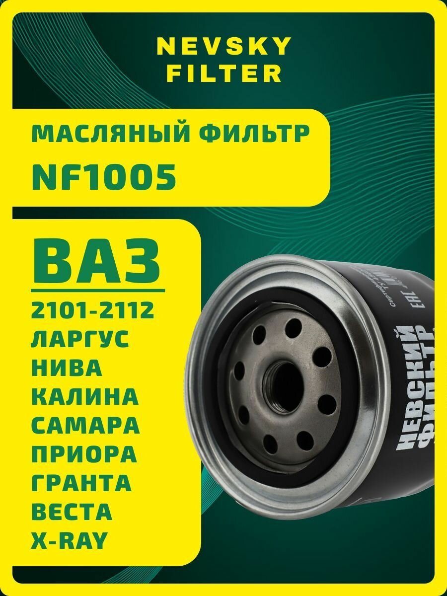 Фильтр масляный NF1005 для Лада Гранта, Веста, Приора, ВАЗ 2114, 2110, 2107, Веста 1.6, Лада Калина, Ларгус, X-Ray , DATSUN mi-DO / on-DO, Шеви Нива 1119 / ОЕМ 2105-1012005