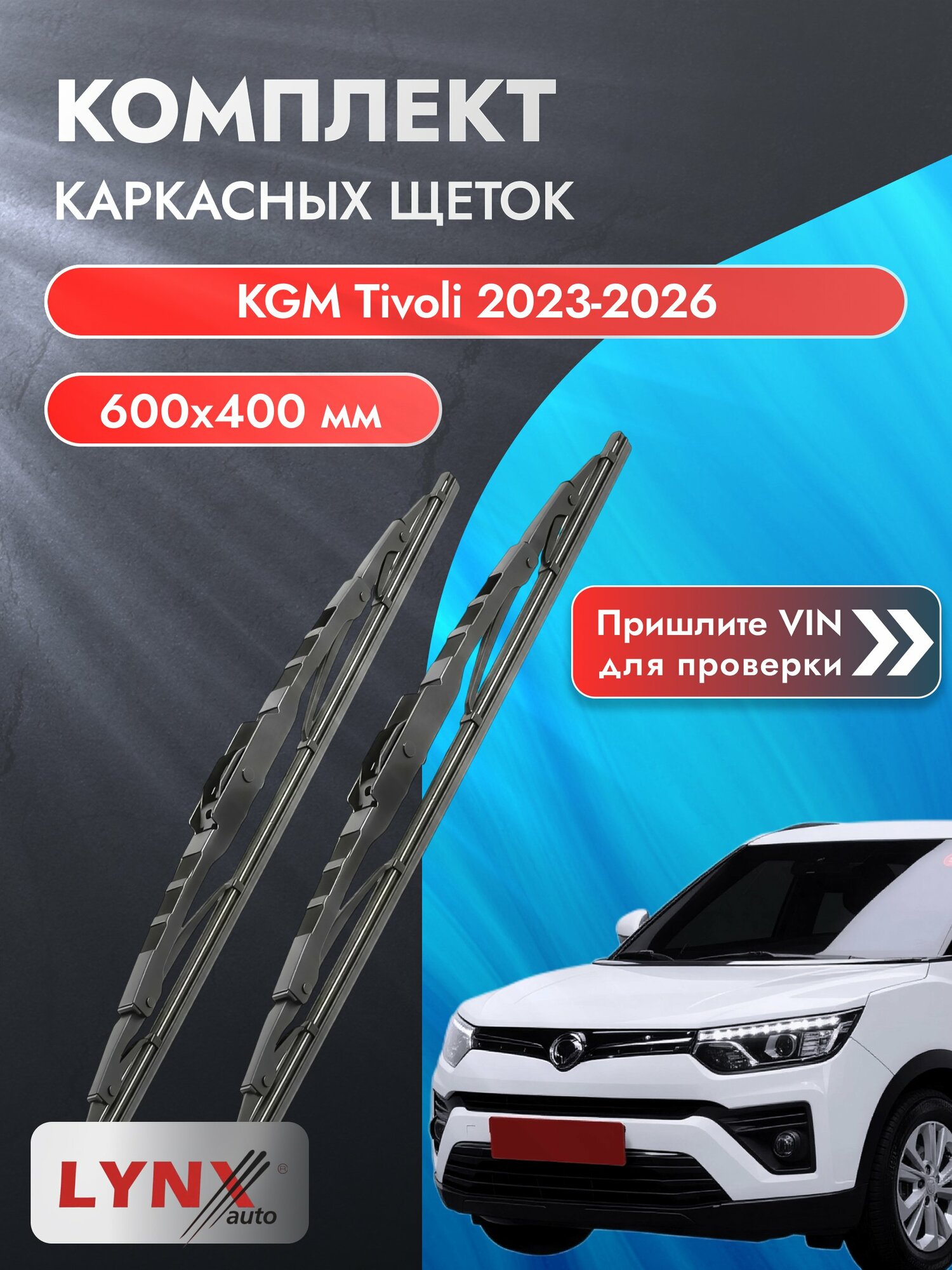 Дворники автомобильные каркасные на KGM Tivoli 2023-2026, Комплект щёток 600x400мм (6040LR). КГМ Тиволи