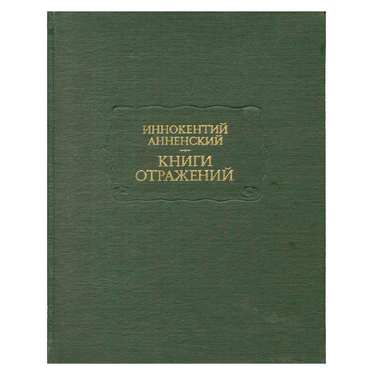 Анненский И.Ф. "Книги отражений"