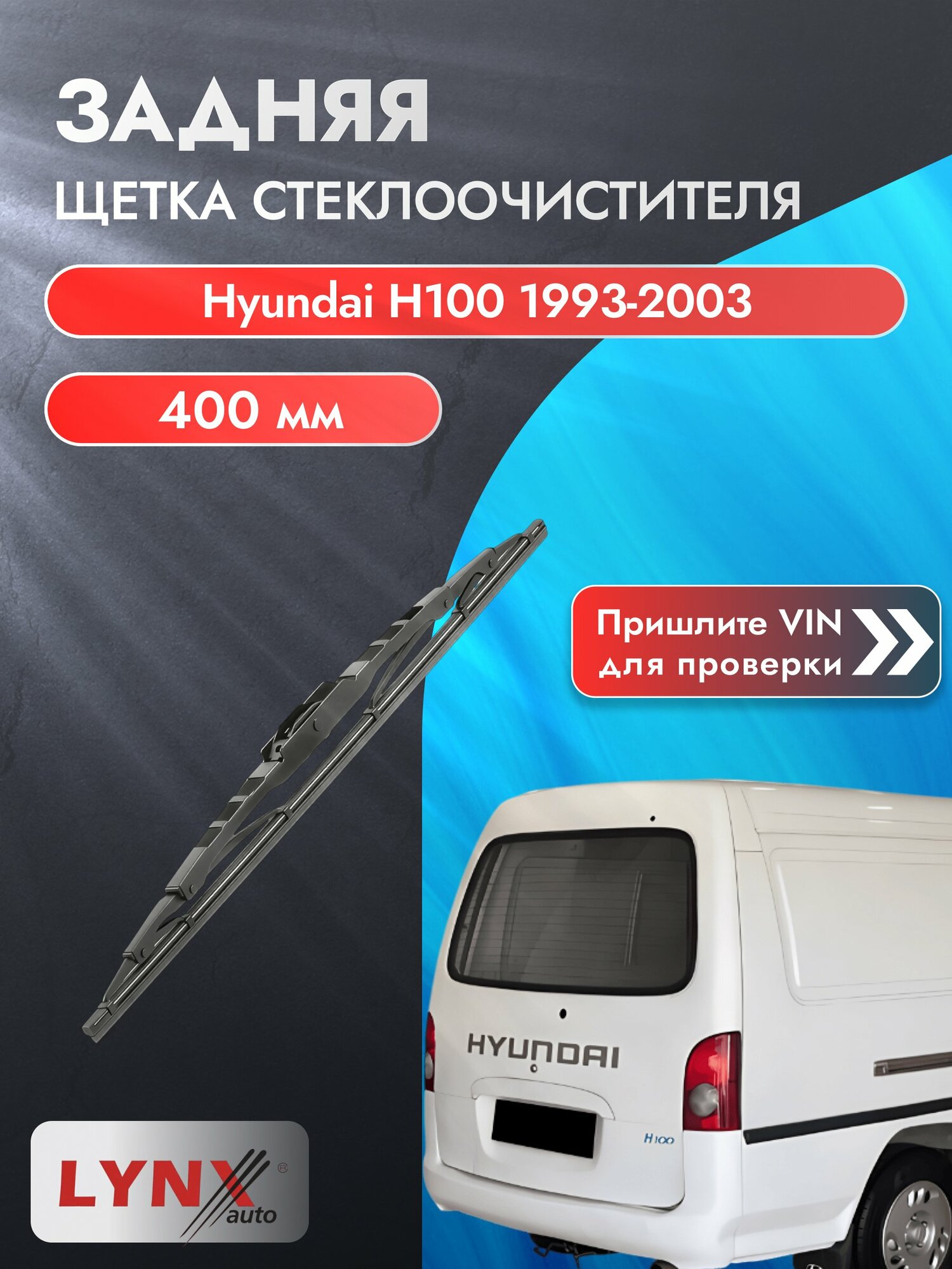 Задний автомобильный дворник на Hyundai H100 1993-2003, щётка стеклоочистителя 400мм (400L). Хендай Х100 H-100