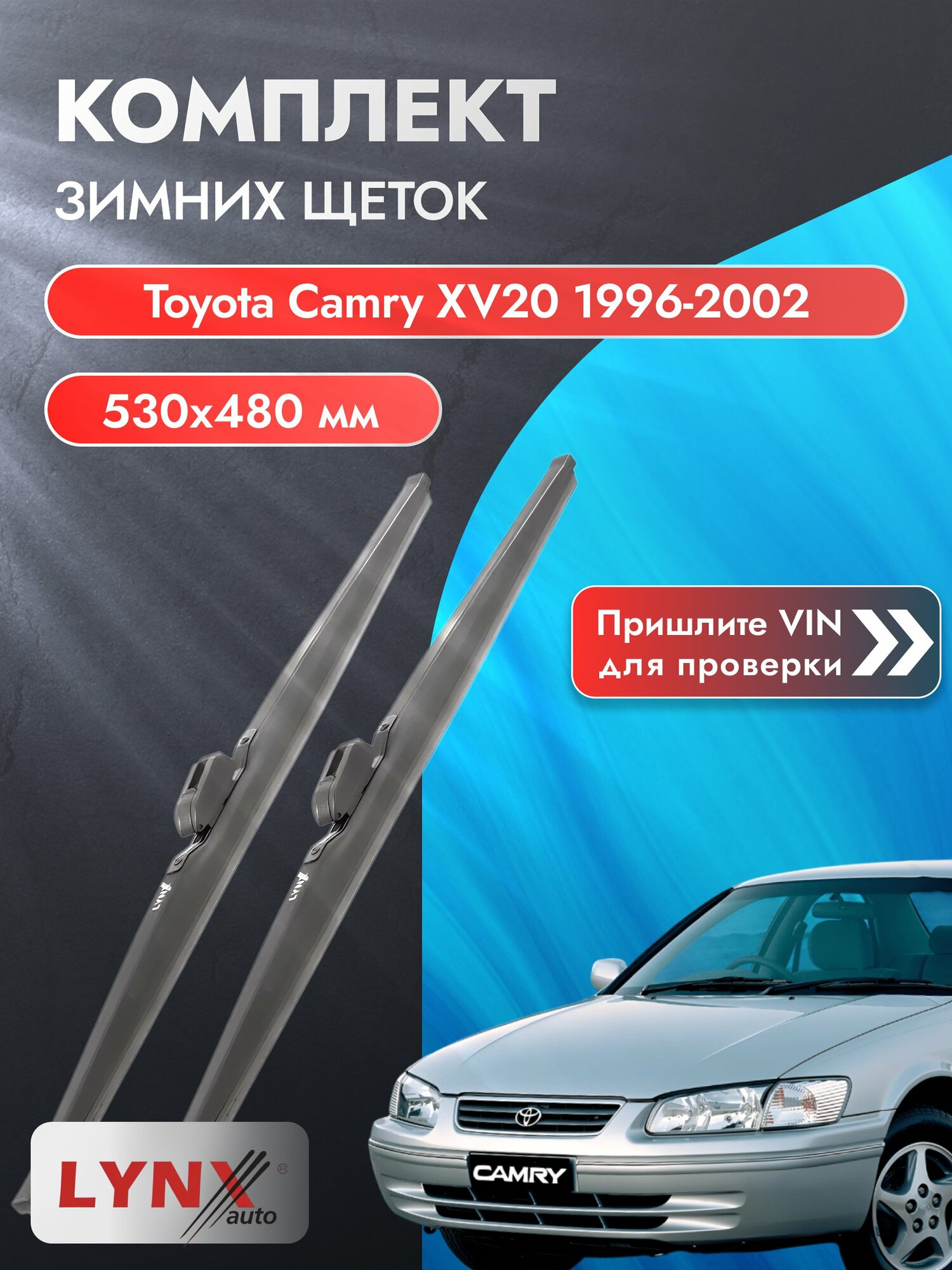 Дворники зимние на Toyota Camry XV20 1996-2002, Комплект щёток 530x480мм (LW530+LW480). Тойота Камри 20
