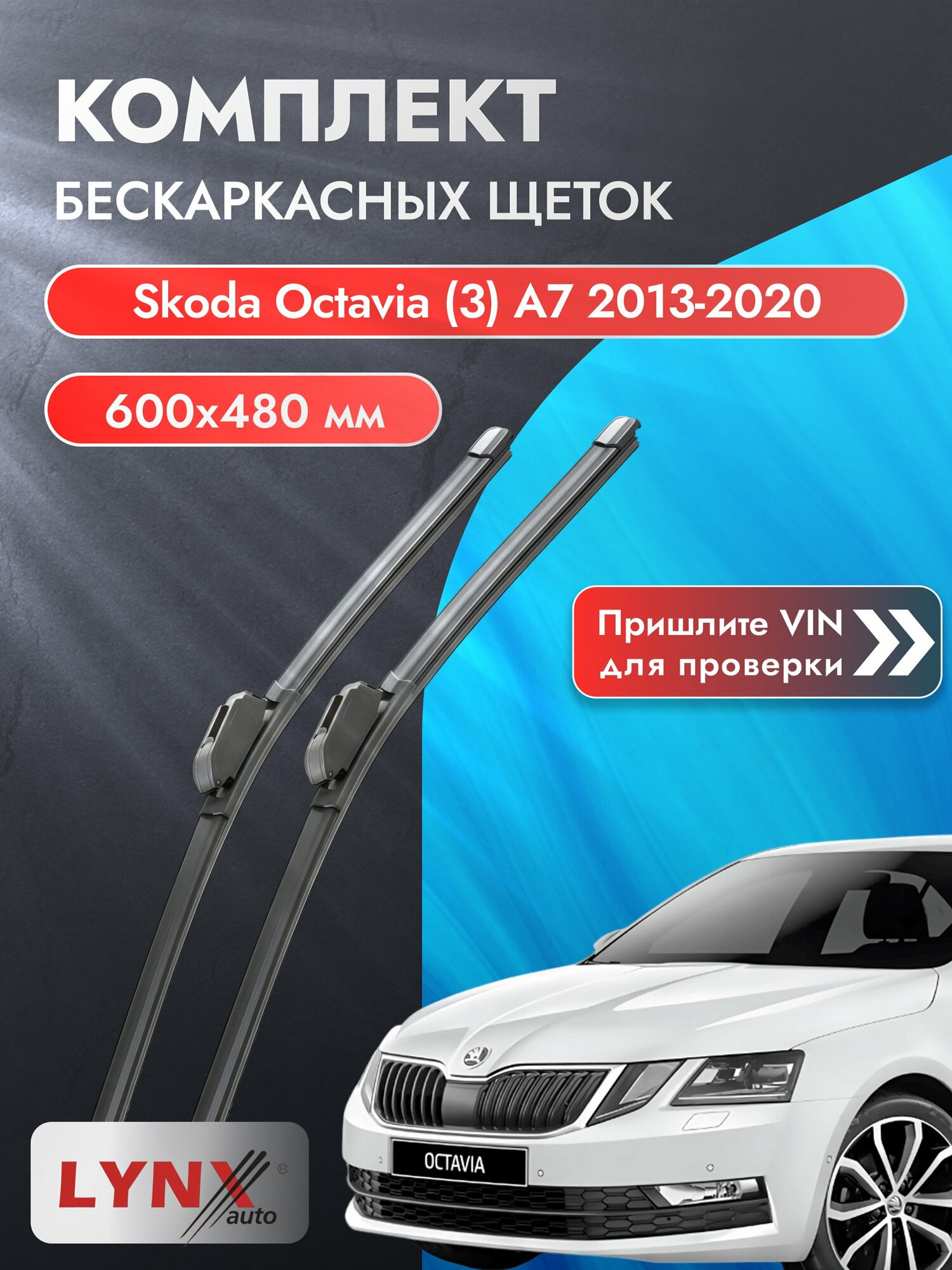 Дворники бескаркасные на Skoda Octavia (3) A7 2013-2020, Комплект щёток 600x480мм (ХF6048В). Шкода Октавиа
