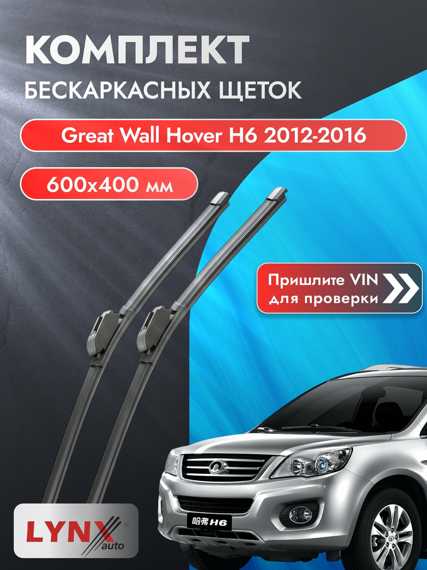 Дворники бескаркасные на Great Wall Hover H6 2012-2016, Комплект щёток 600x400мм (ХF600+ХF400). Грейт Вол Ховер Х6