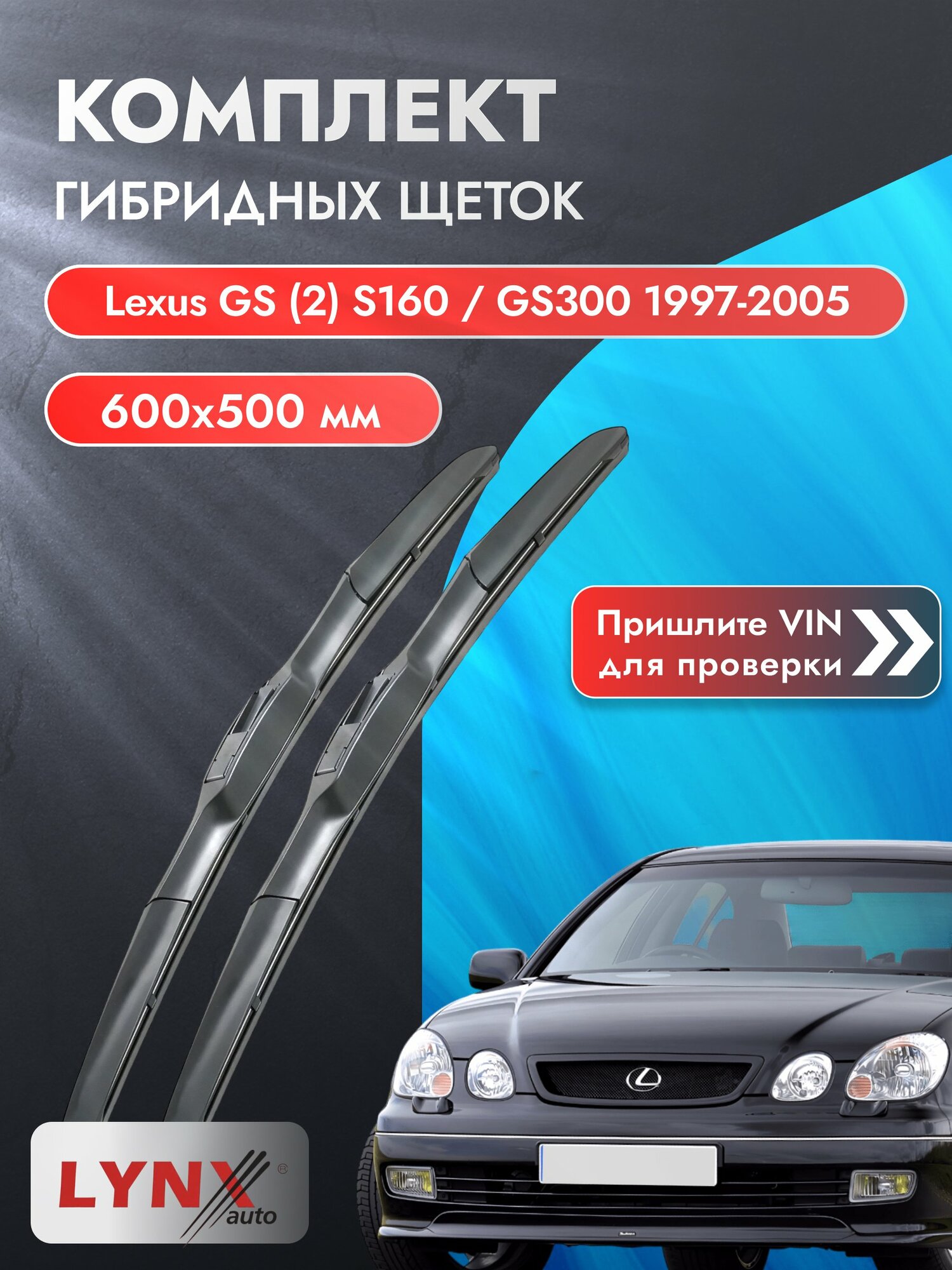 Дворники гибридные на Lexus GS (2) S160 / GS300 1997-2005, Комплект щёток 600x500мм (LХ600+LХ500). Лексус ГС