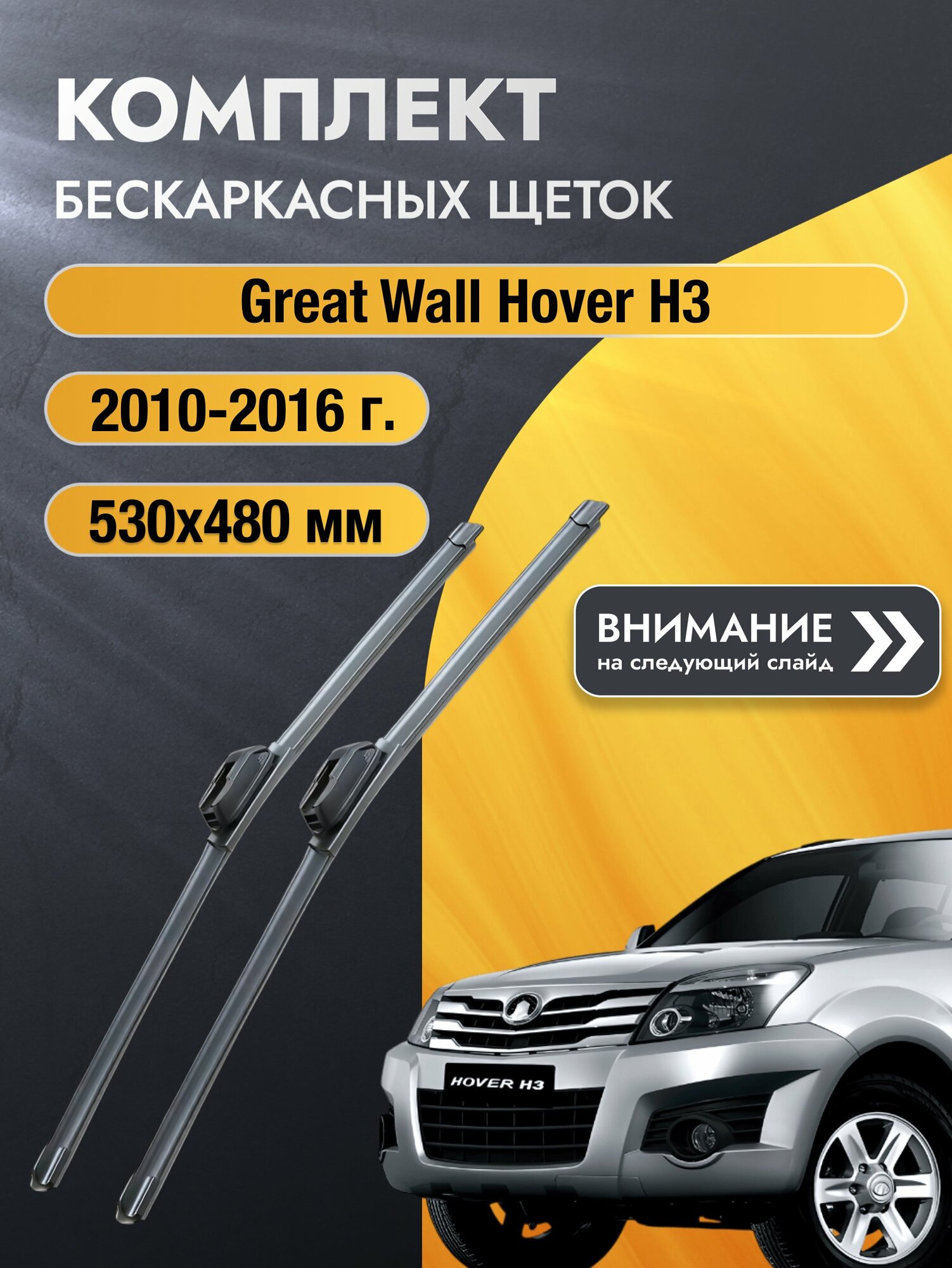 Дворники бескаркасные на Great Wall Hover H3 2010-2016, Комплект щёток 530x480мм (SW2021+SW2019). Грейт Вол Ховер Х3