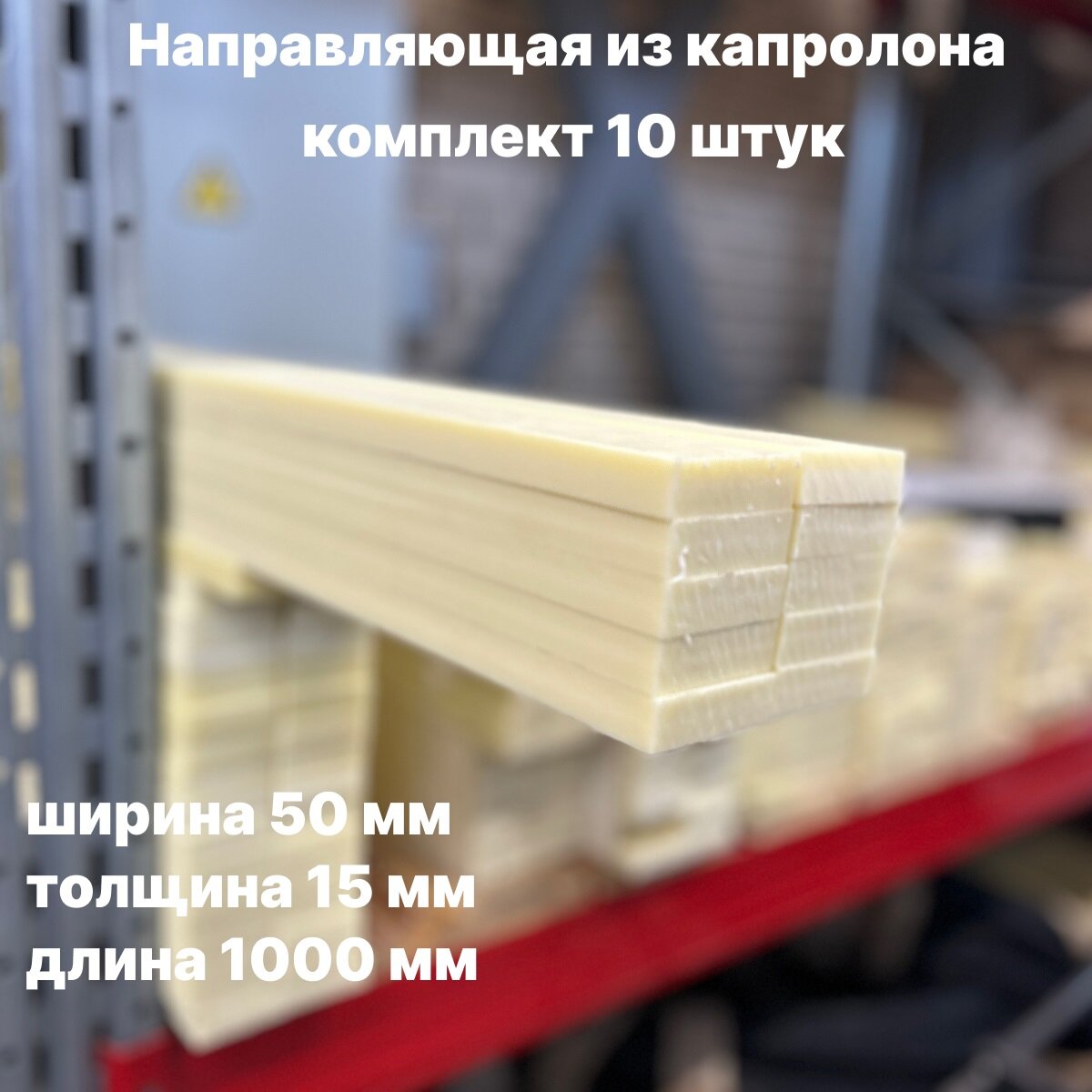 Направляющая для эвакуатора из капролона 50/15/1000мм/комплект 10штук/направляющие эвакуатора