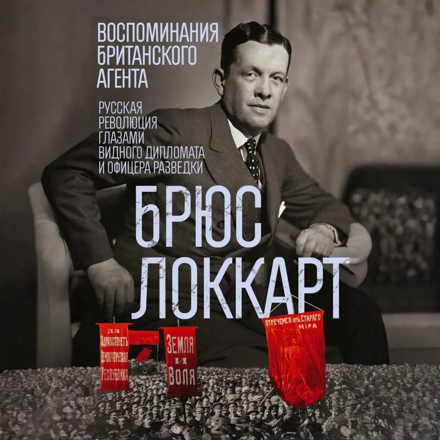 Воспоминания британского агента. Русская революция глазами видного дипломата и офицера разведки. 1917–1918 [Аудиокнига]
