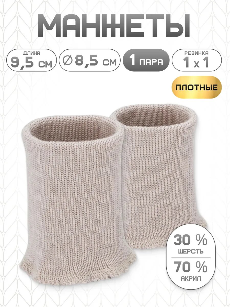 Манжеты на рукава (30% шерсть, 70% акрил), 1*1, без шва, 8,5х9,5 см (868 белый песок)