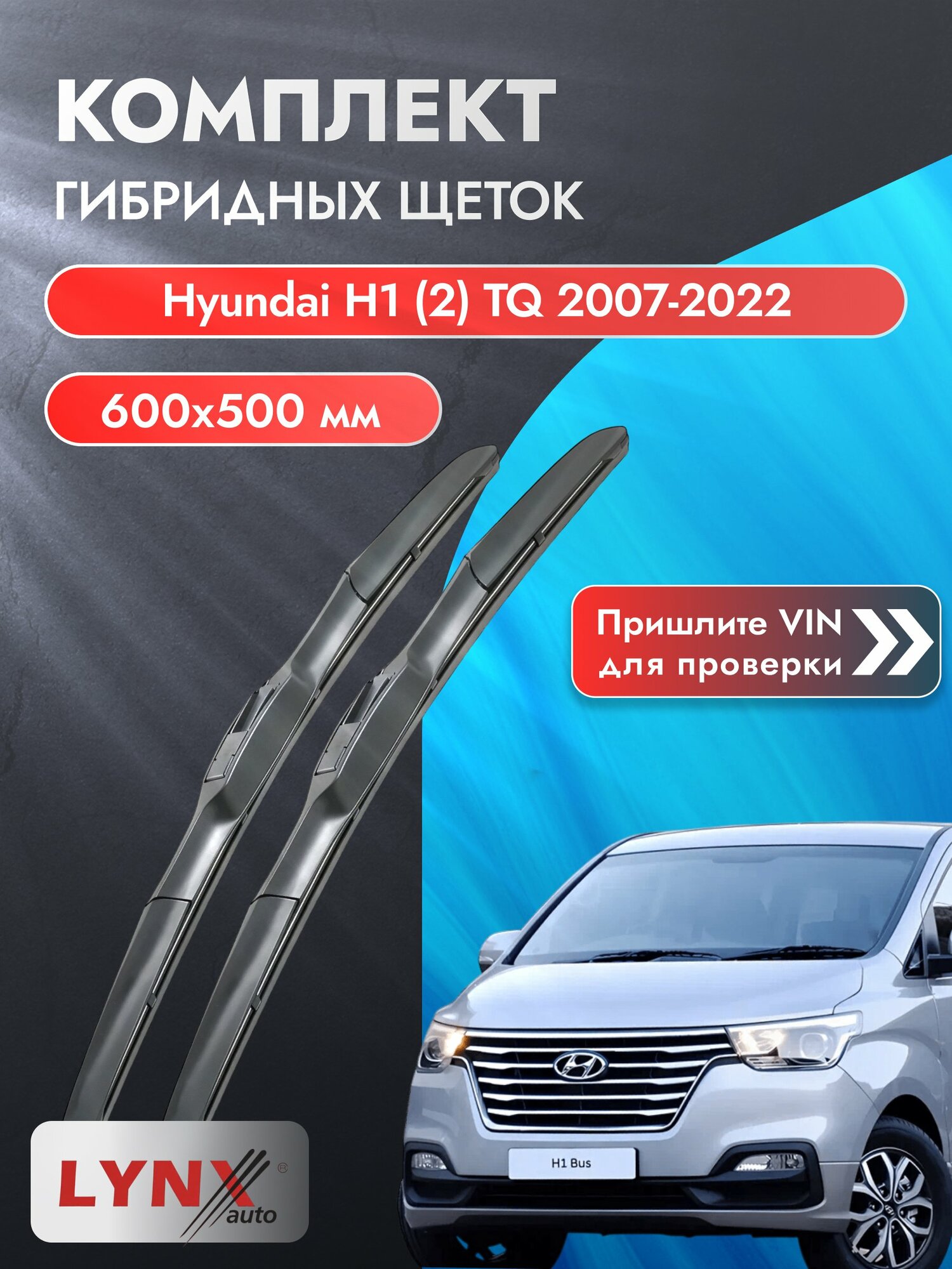 Дворники гибридные на Hyundai H1 (2) TQ 2007-2022, Комплект щёток 600x500мм (LХ600+LХ500). Хендай Х1