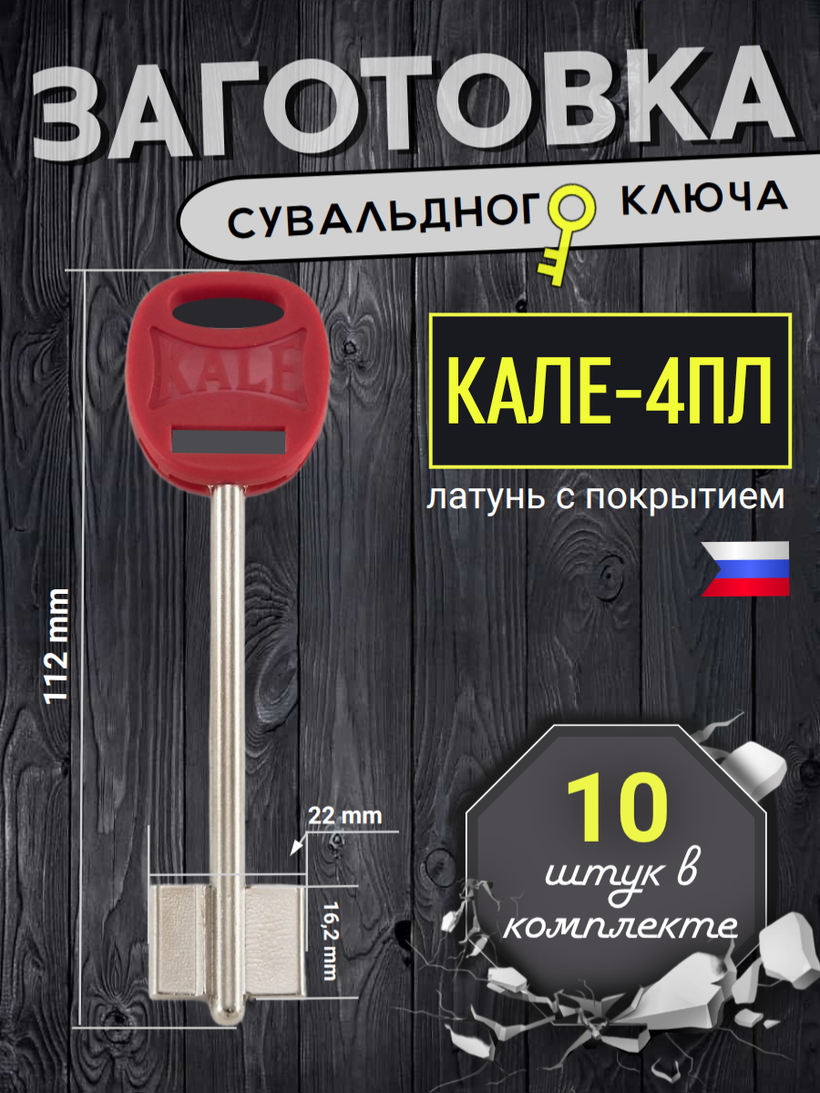 Заготовка сувальдного ключа Кале-4ПЛ