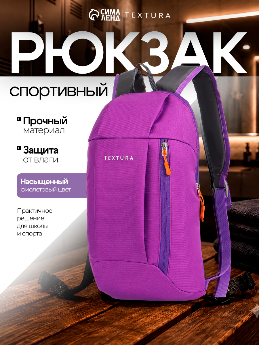 Рюкзак спортивный TEXTURA на молнии, с карманом, размер 20×11×39 см, цвет фиолетовый