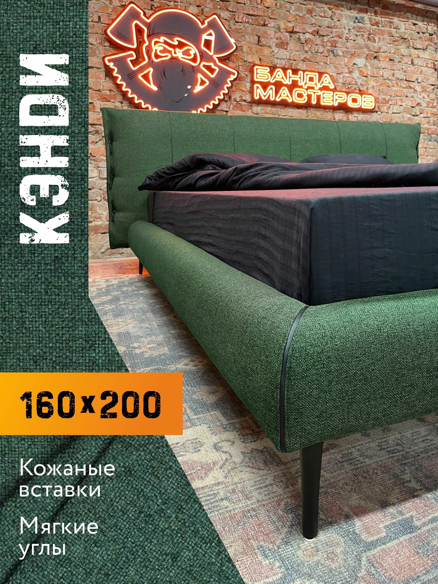 Кровать 160х200 Кэнди двуспальная на ножках, Банда Мастеров, Джаз-08 зеленая рогожка