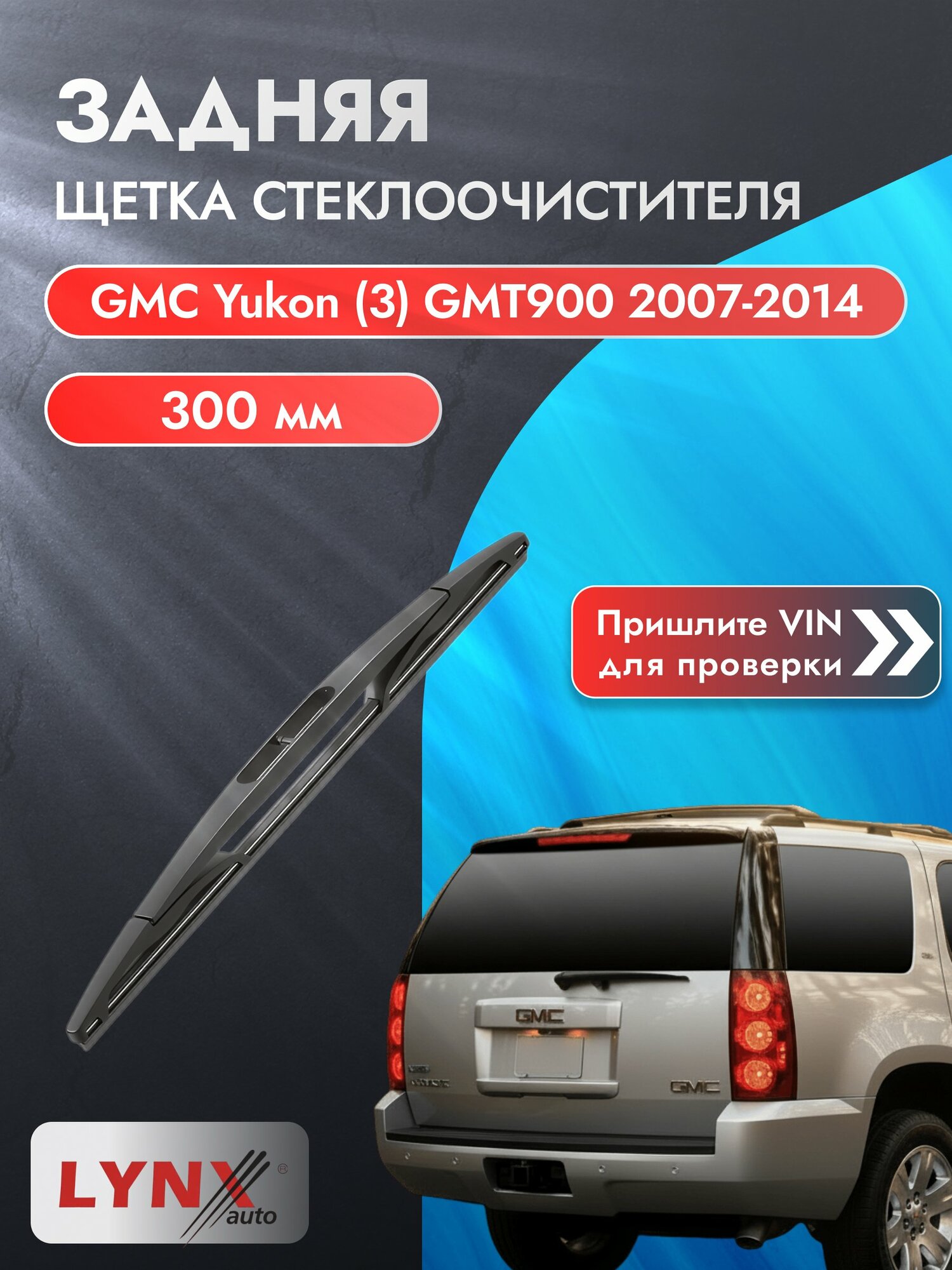 Задний дворник на GMC Yukon (3) GMT900 2007-2014, щётка стеклоочистителя 300мм (LR30В), Джи Эм Си Юкон