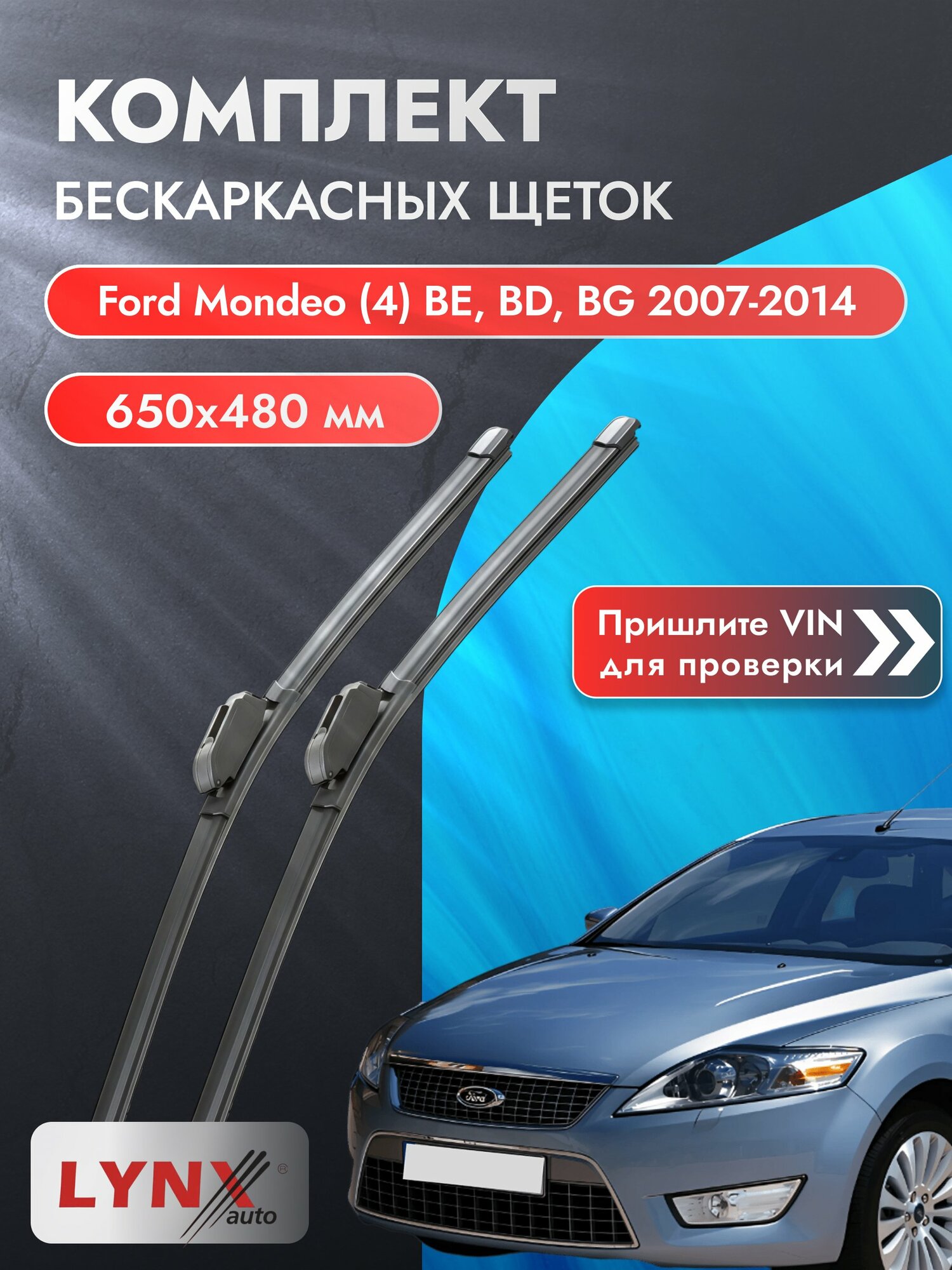 Дворники бескаркасные на Ford Mondeo (4) BE, BD, BG 2007-2014, Комплект щёток 650x480мм (ХF650+ХF480). Форд Мондео