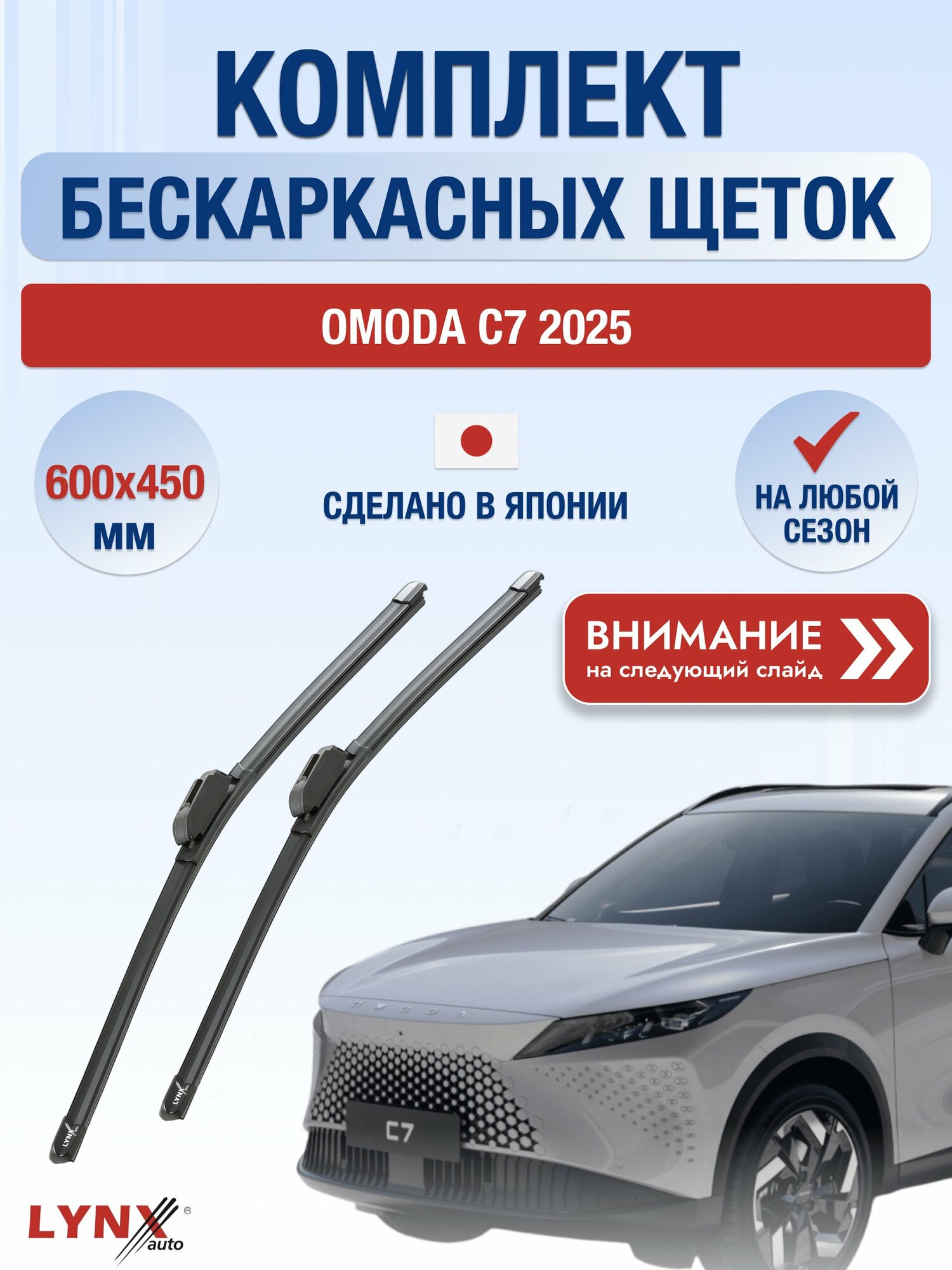 Дворники автомобильные бескаркасные на OMODA C7 2025, Комплект щёток стеклоочистителя 600x450мм (ХF600+ХF450). Омода С7