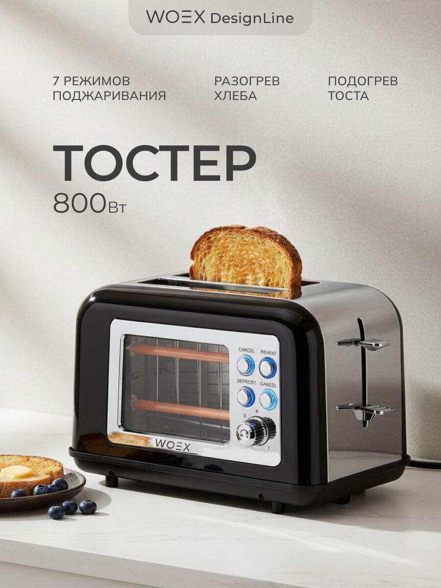 WOEX Тостер DesignLine 0810 800Вт TS-WX-0810BL черный/серебро