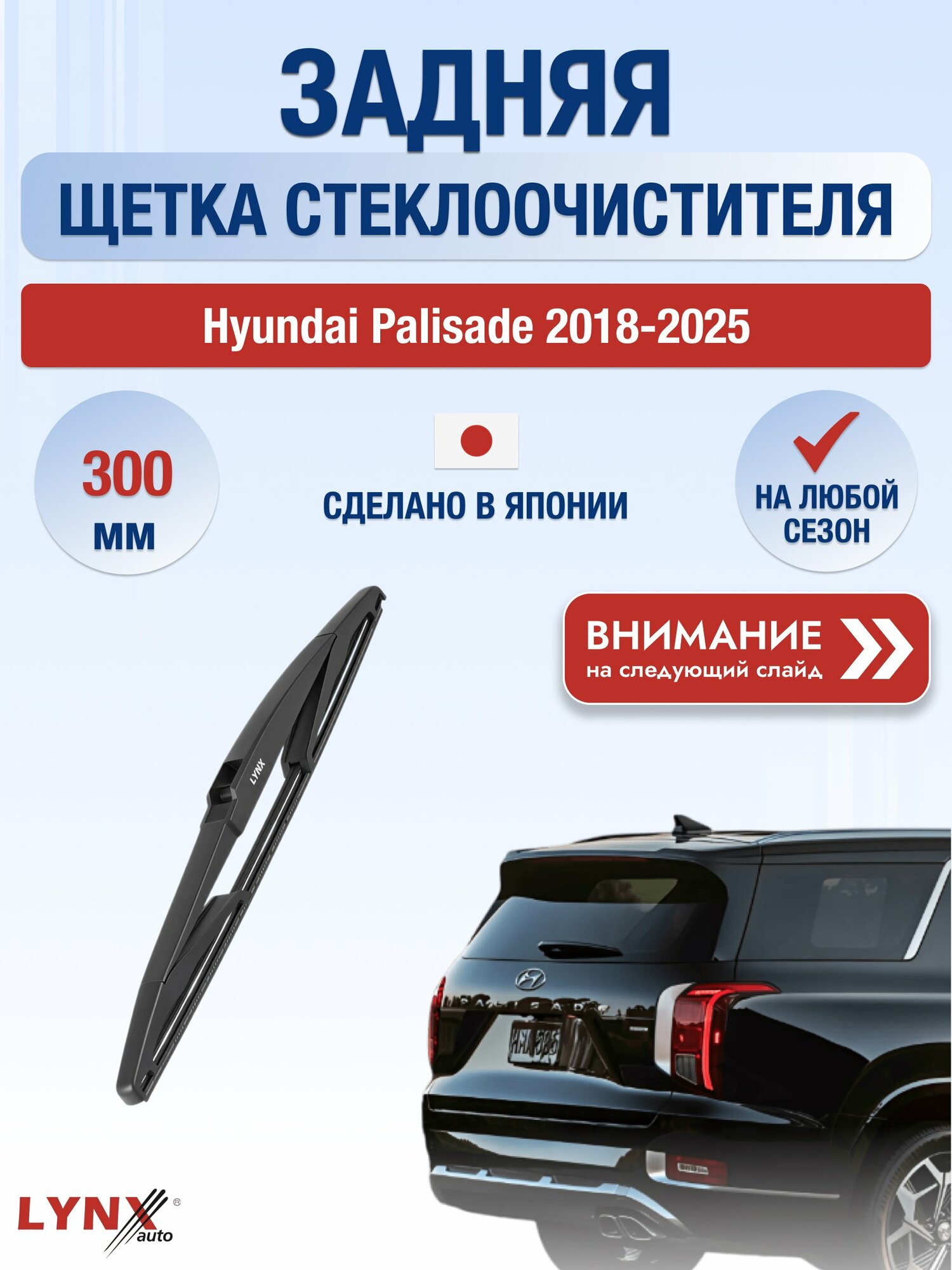 Задний автомобильный дворник на Hyundai Palisade 2018-2025, щётка стеклоочистителя 300мм (LR30Е). Хендай Палисад