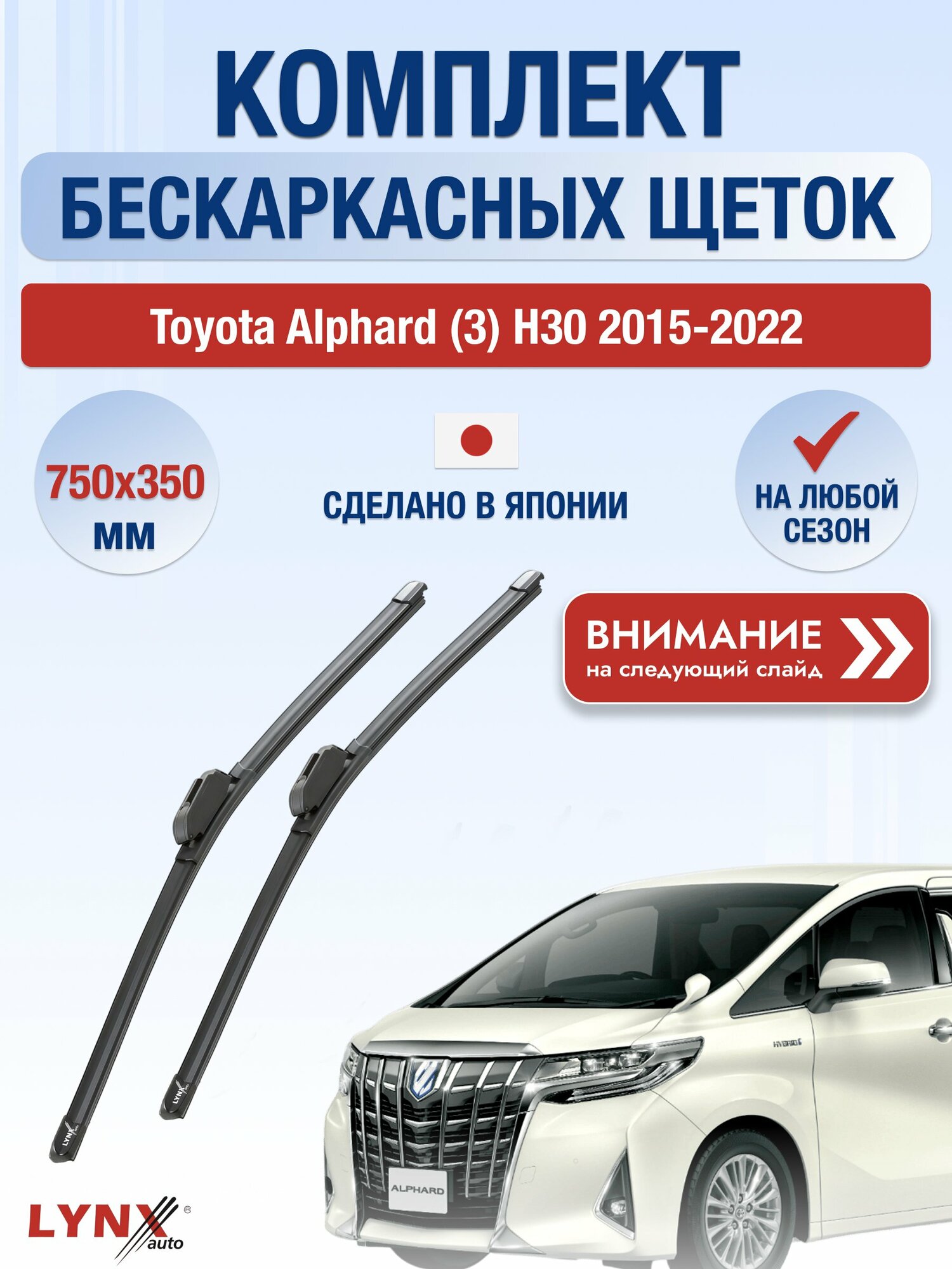 Дворники бескаркасные на Toyota Alphard (3) H30 2015-2022, Комплект щёток 750x350мм (ХF750+ХF350). Тойота Альфард