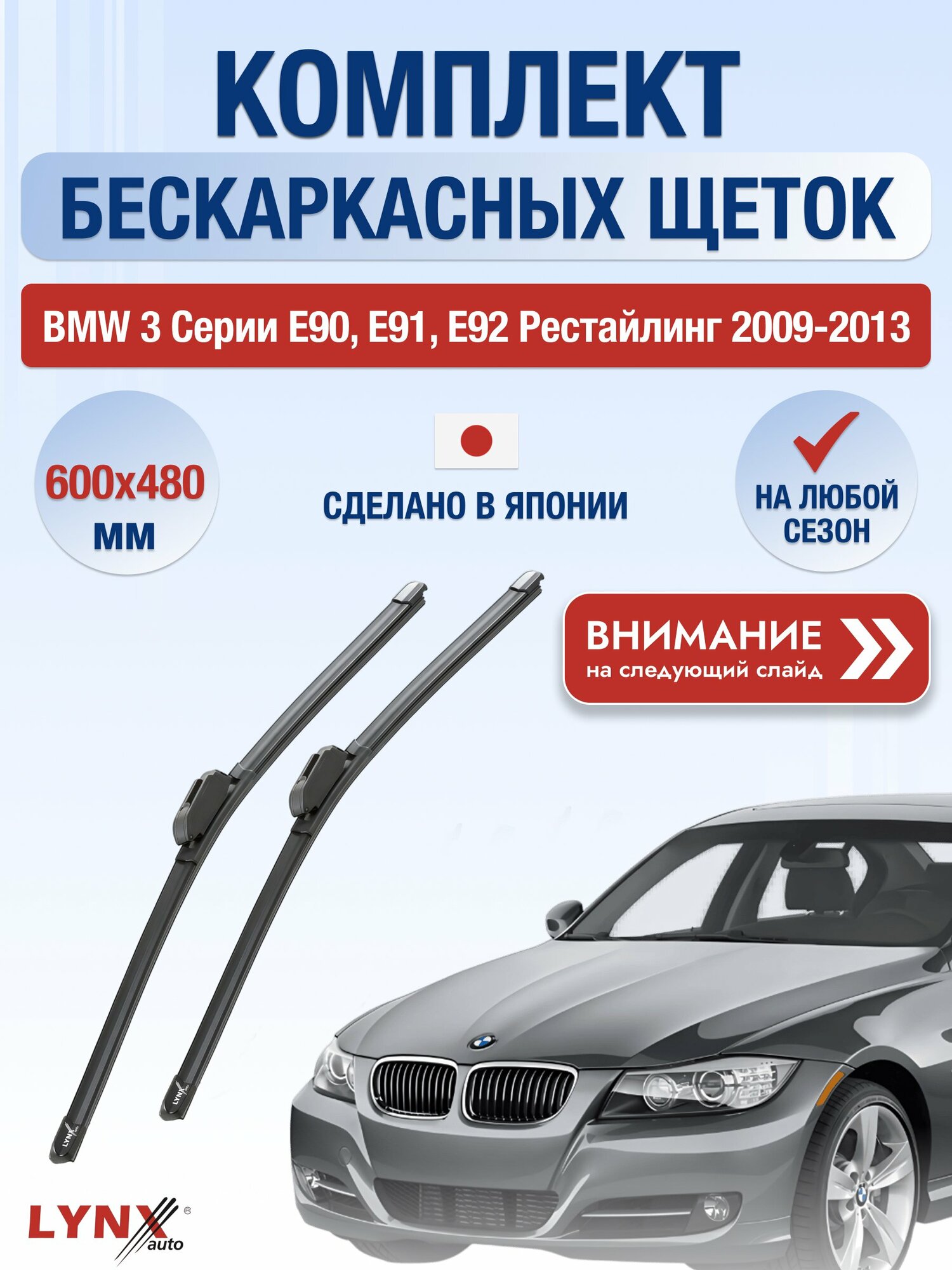 Дворники бескаркасные на BMW 3 серии E90, E91, E92 Рестайлинг 2009-2013, Комплект 600x480мм (ХF600+ХF480). БМВ 3 серия