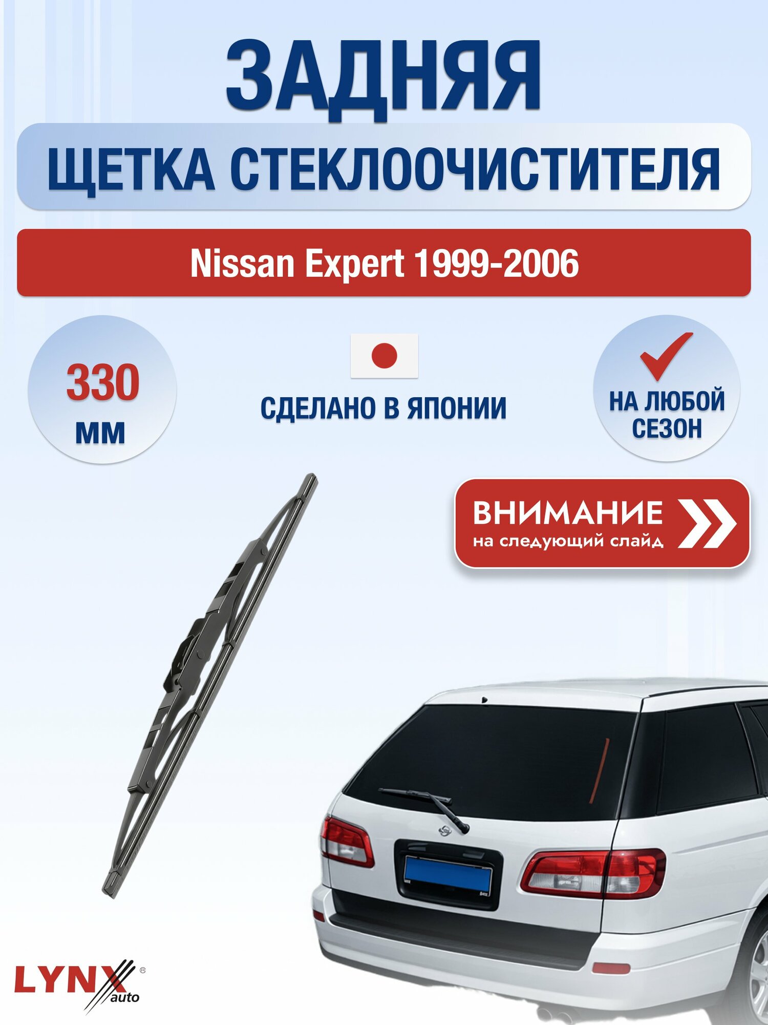 Задний автомобильный дворник на Nissan Expert 1999-2006, щётка стеклоочистителя 330мм (330L). Ниссан Эксперт