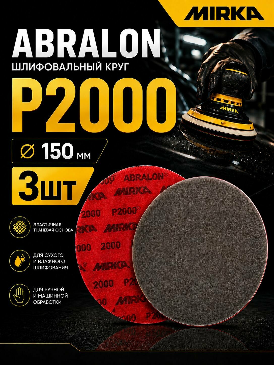 Шлифовальный круг Mirka Abralon P2000 150мм, на поролоне - 3шт
