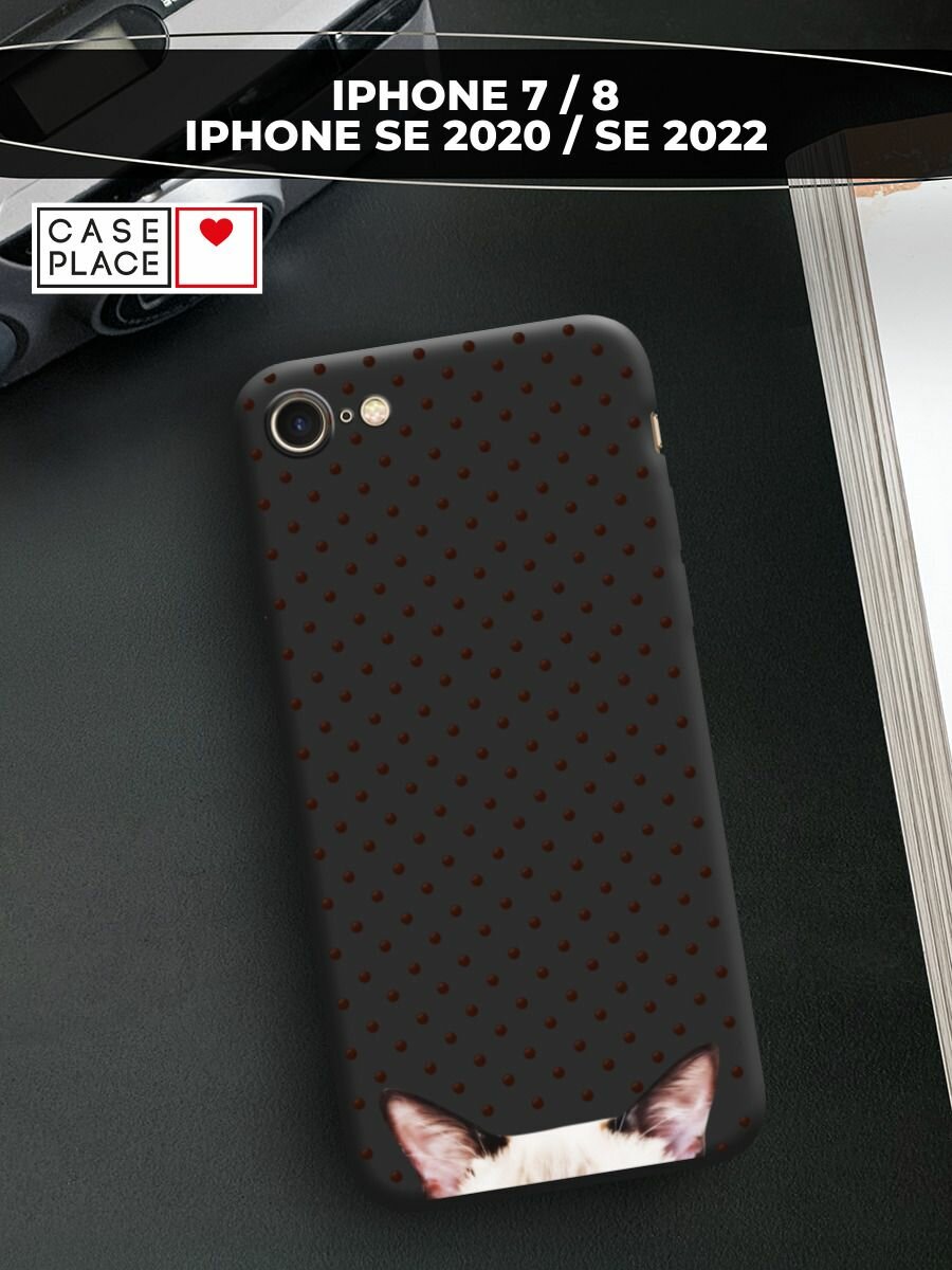 Чехол на Apple iPhone 7/8/SE 2020/SE 2022 / Айфон 7/Айфон 8 с принтом Ушки котика